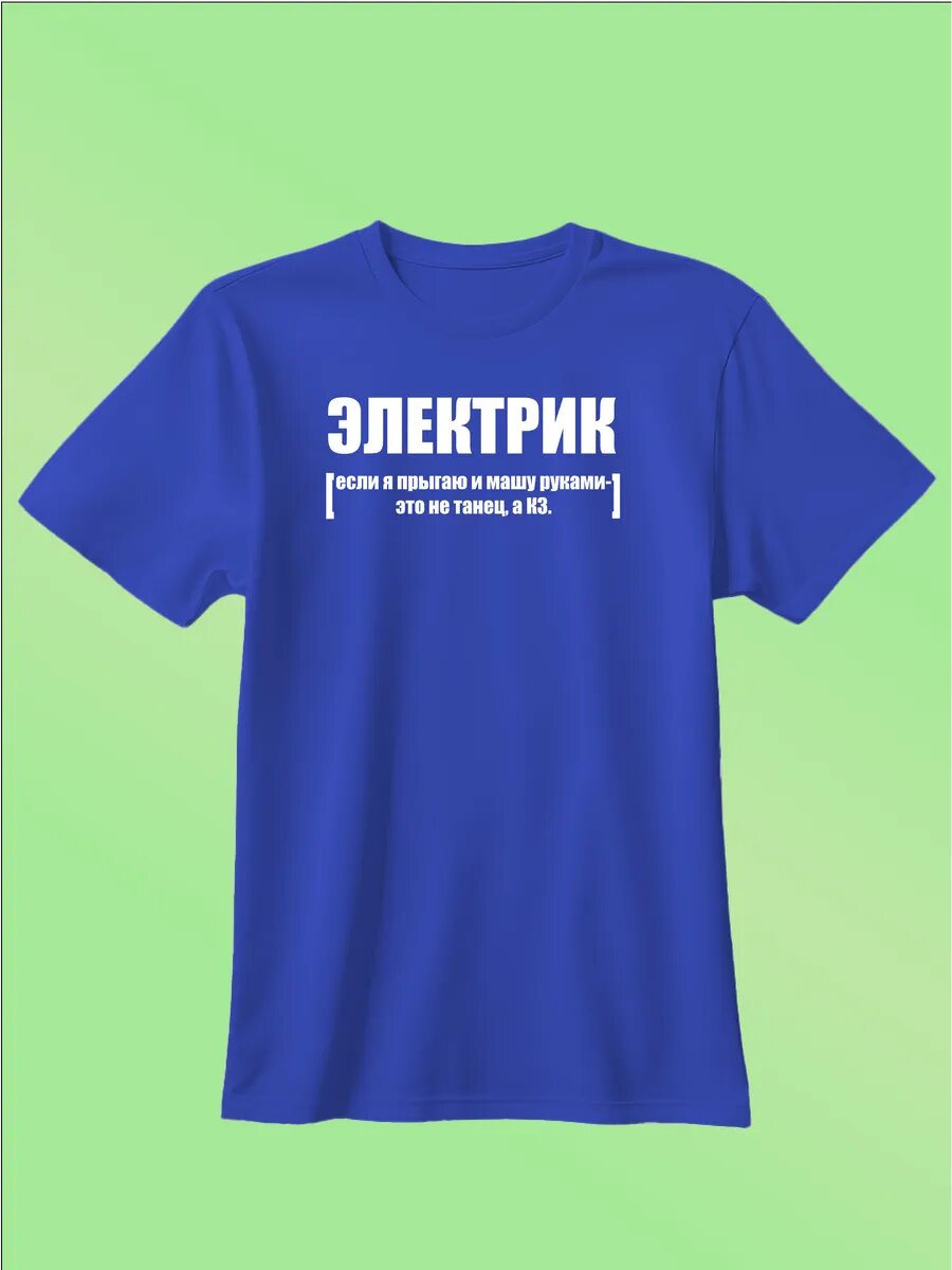 Футболка электрик