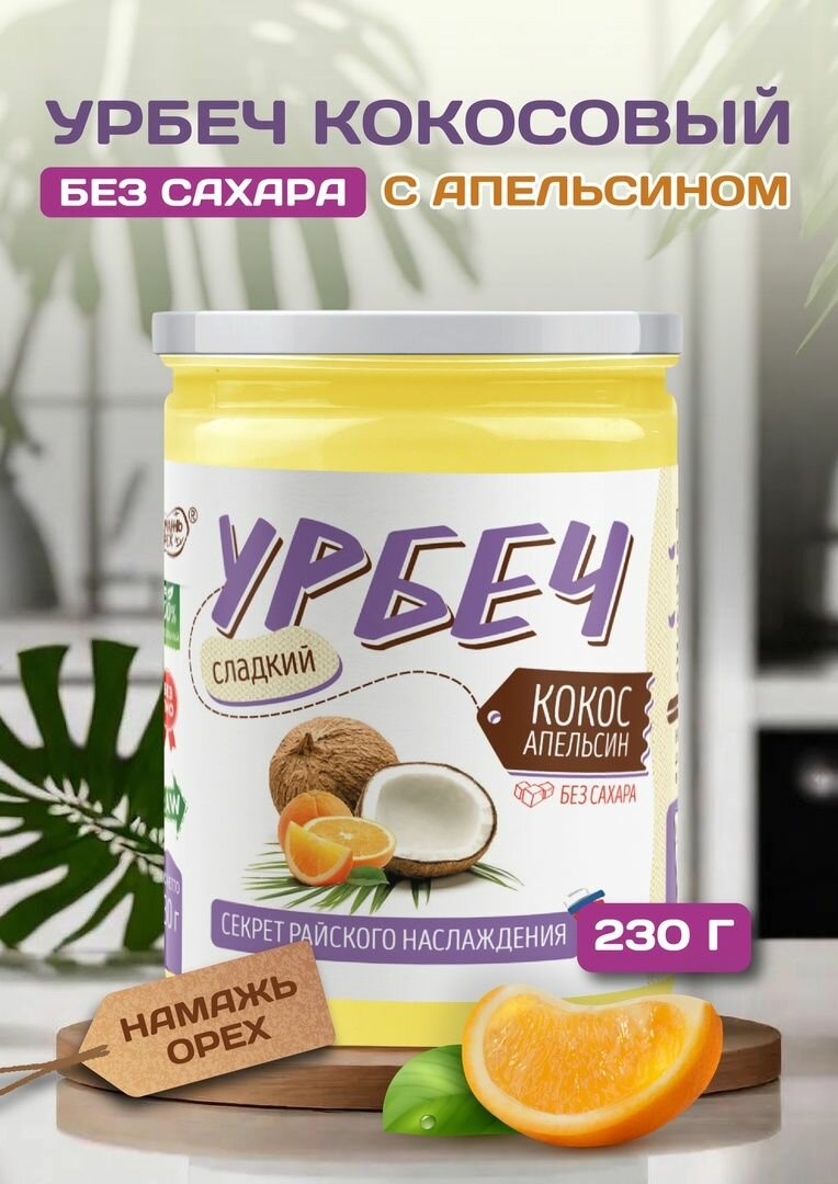 Урбеч из мякоти кокоса с апельсином Намажь орех, 230 грамм, натуральная кокосовая паста без сахара, без глютена, без ГМО