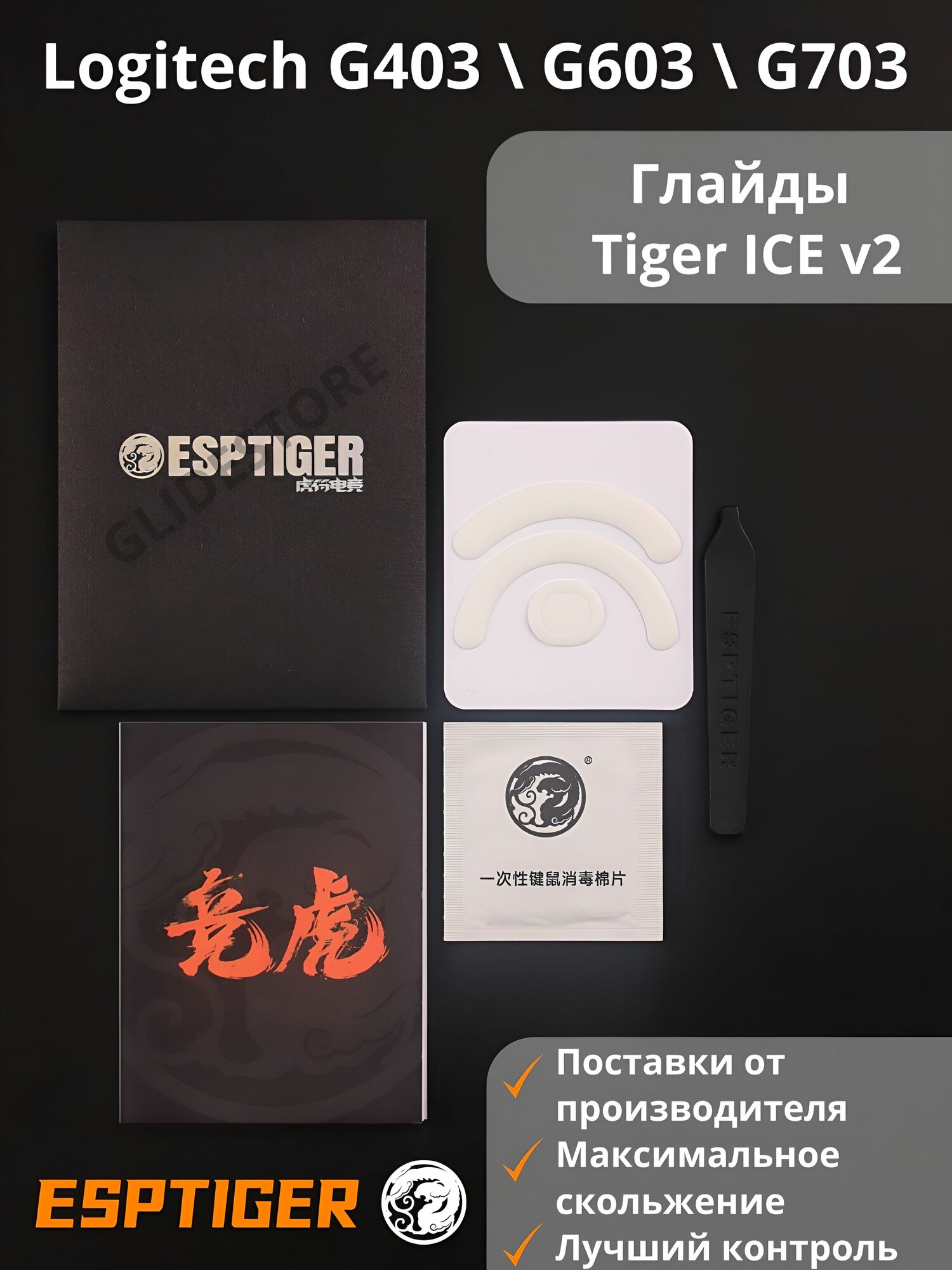 Глайды для Logitech G403, G603, G703 / Тефлоновые ножки для игровой мыши / Esports Tiger Glides ICE v2