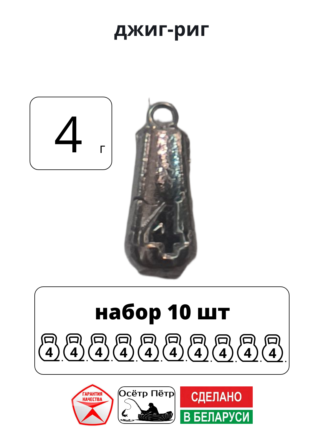 Грузила для рыбалки свинцовые Осётр Пётр вес 4 гр набор 10 шт