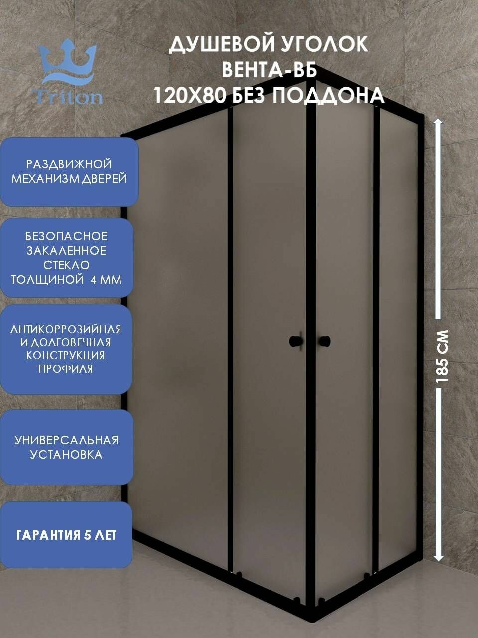 Душевой уголок Triton Вента-БВ 120х80 без поддона