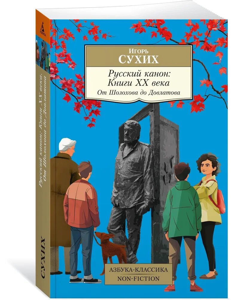Русский канон Книги XX века От Шолохова до Довлатова Книга Сухих Игорь 16+