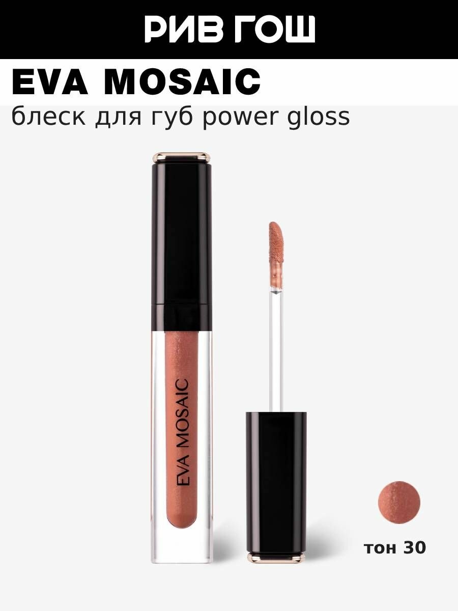 EVA MOSAIC Блеск для губ Power Gloss, 3 мл, 30 Блеск для губ | 30