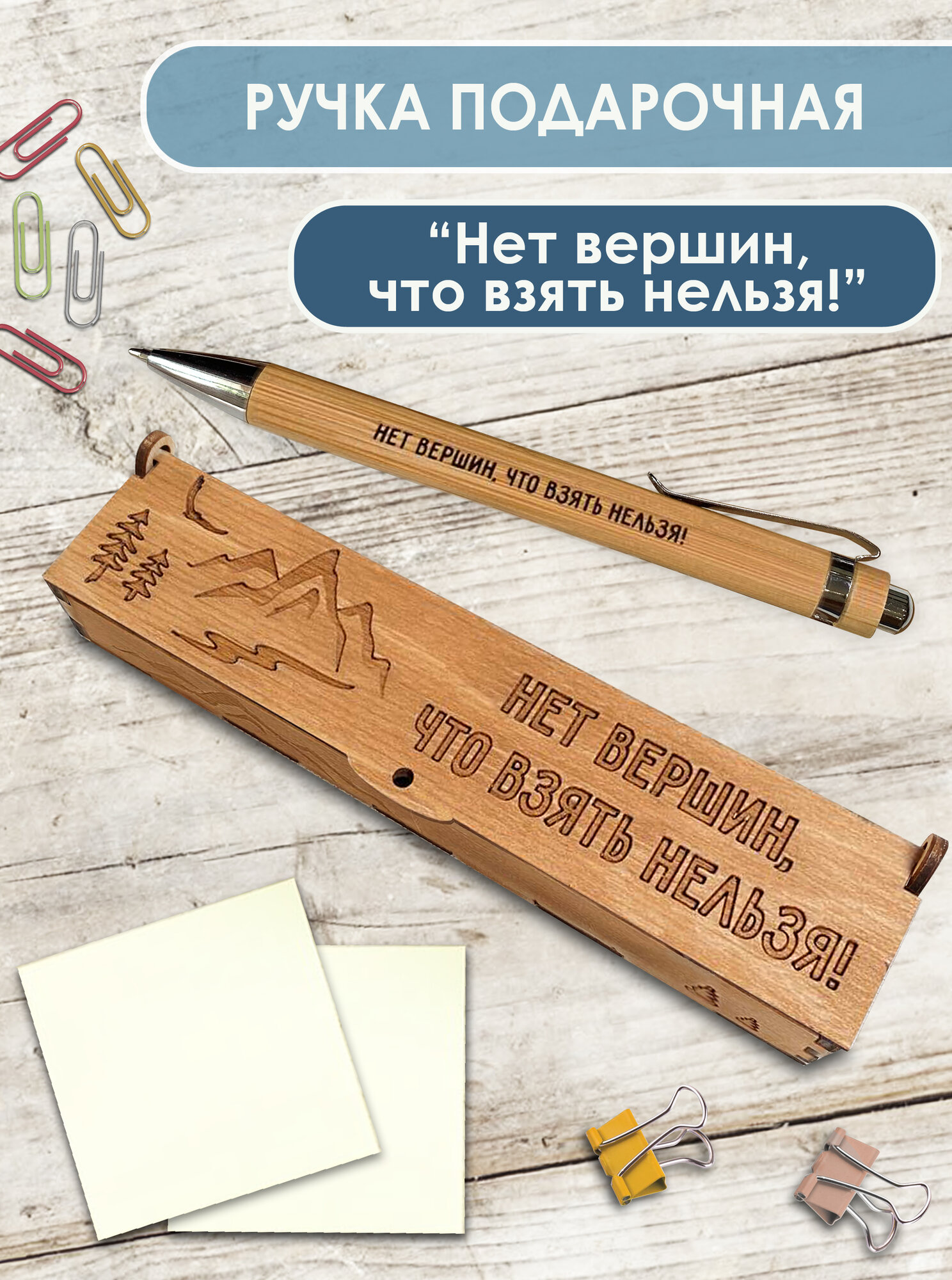 Ручка шариковая подарочная деревянная. В футляре. С гравировкой. Woodenking "Нет вершин, что взять нельзя"