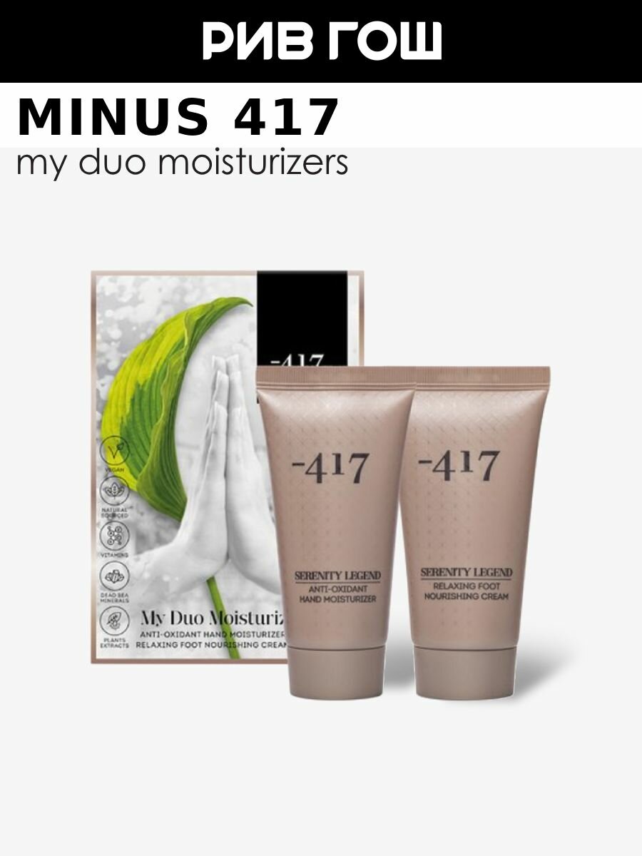 MINUS 417 Увлажнение и Минералы Набор дуо (Крем для рук, 50 мл + Крем для ног, 50 мл)