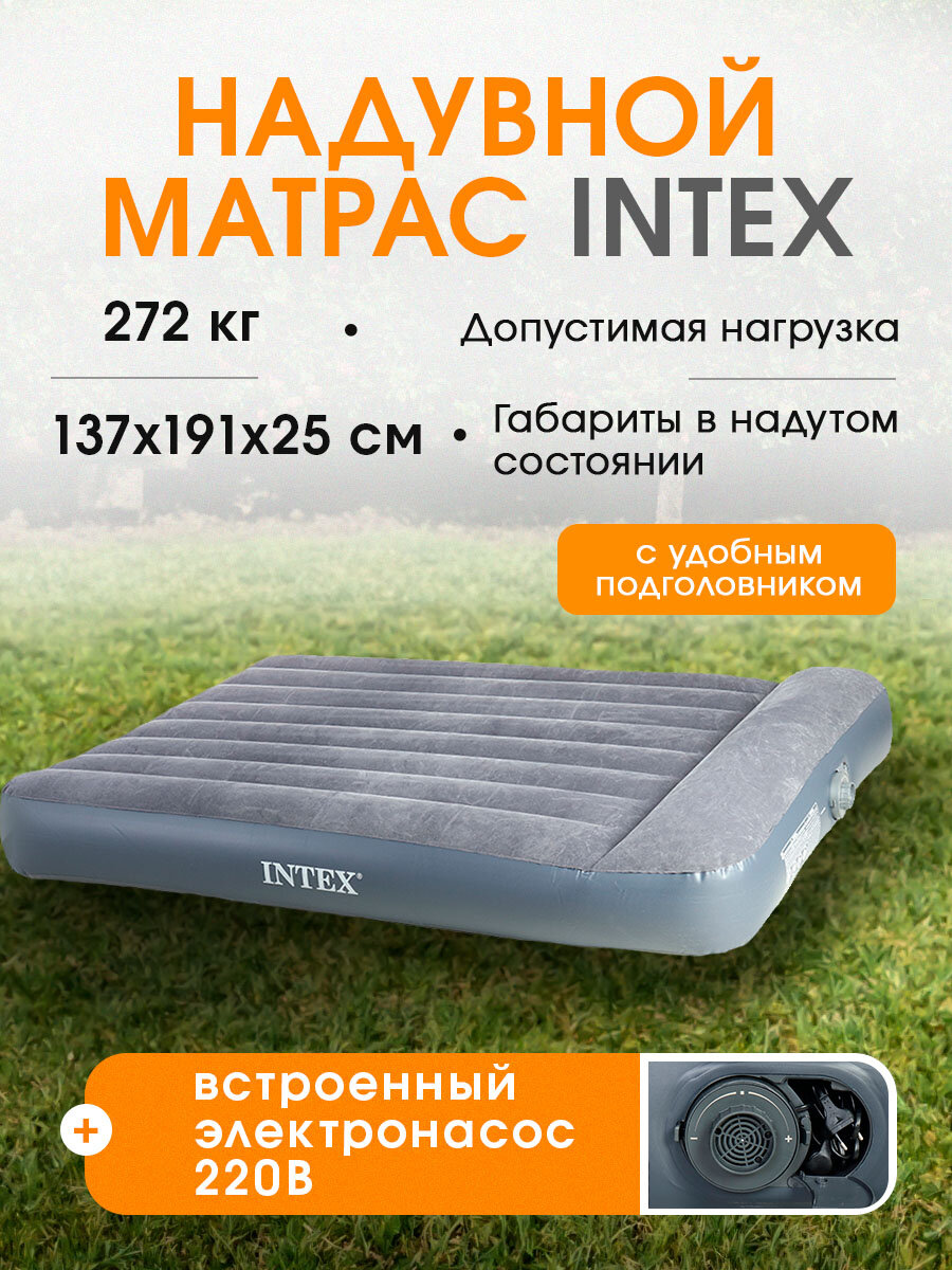 Надувной матрас Intex 137х191х25см с подголовником, встроенным насосом 220В, максимальная нагрузка - 272 кг