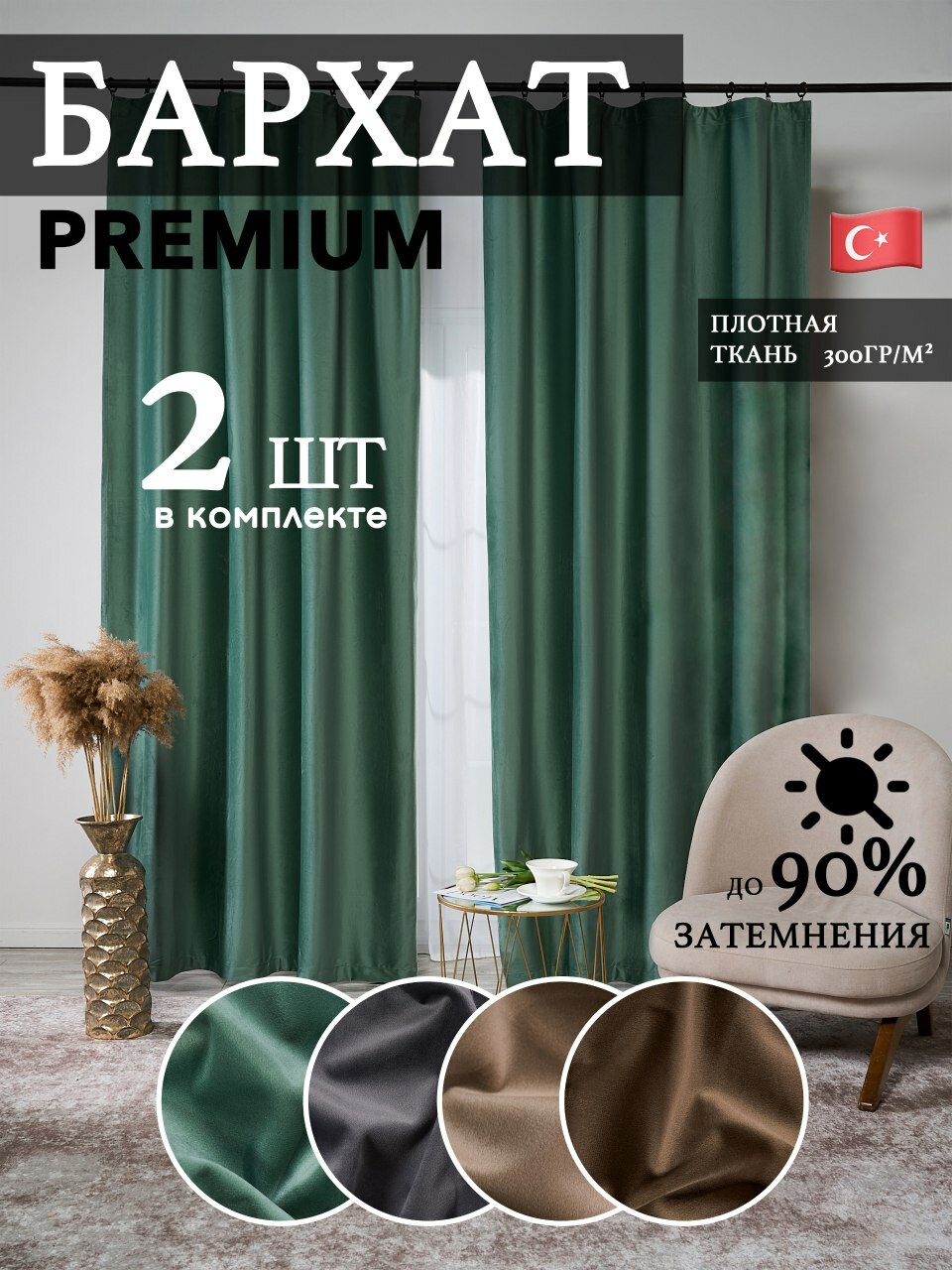 Шторы бархатные, в гостиную и спальню, комплект 2 шт. 250х250 см. Мятные