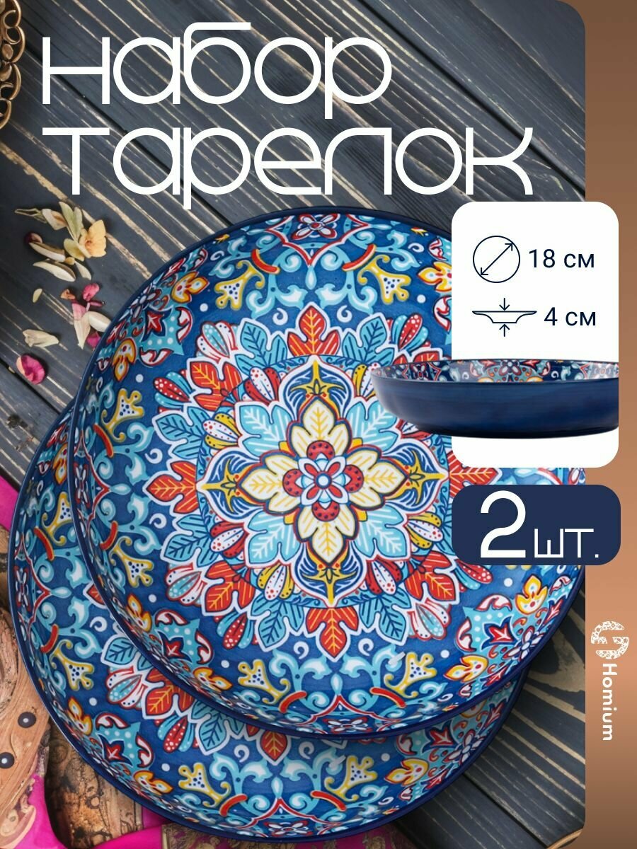 Набор плоских тарелок на 2 персоны посуда узбекская, блюдо Ляган для плова, бешбармака и восточных сладостей Homium Kitchen Multi, Маракеш, D18 см,