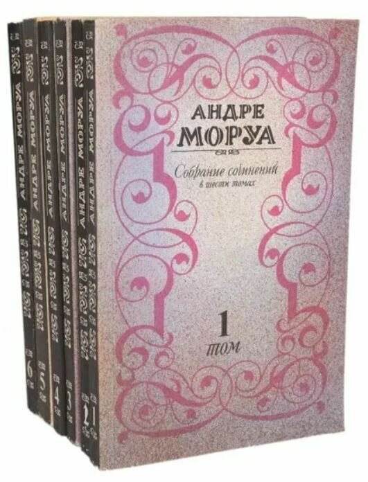 Андре Моруа. Собрание сочинений в 6 томах (комплект из 6 книг) Моруа Андре