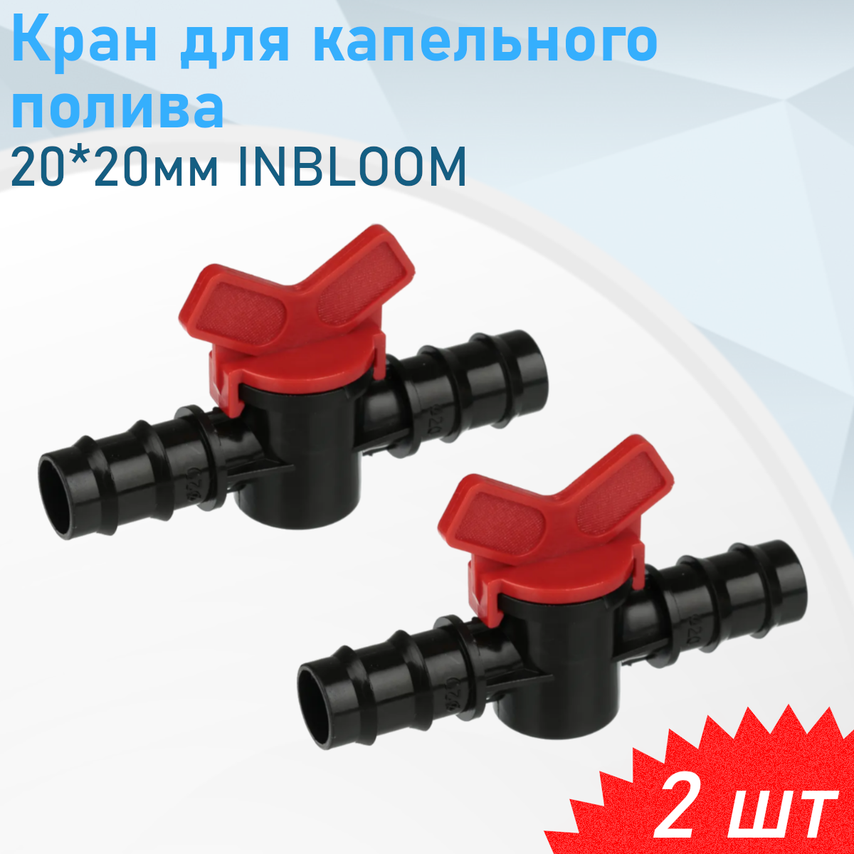 Полив Кран для капельного полива от ёмкости 20*20мм INBLOOM, 2 шт