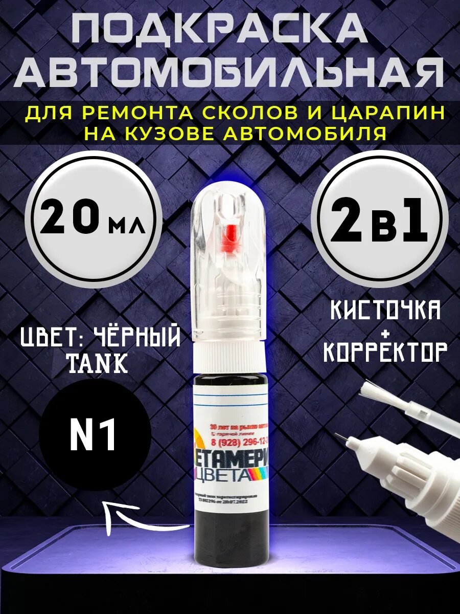 Подкраска сколов 2в1 20 мл TANK код N1 Черный