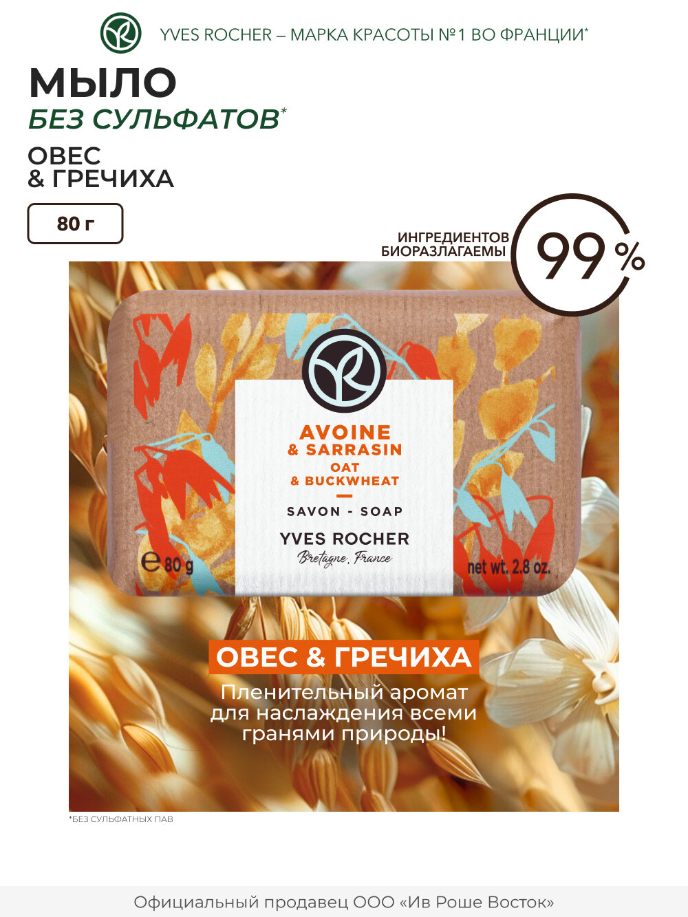 Yves Rocher Мыло твердое для рук Овес и Гречиха