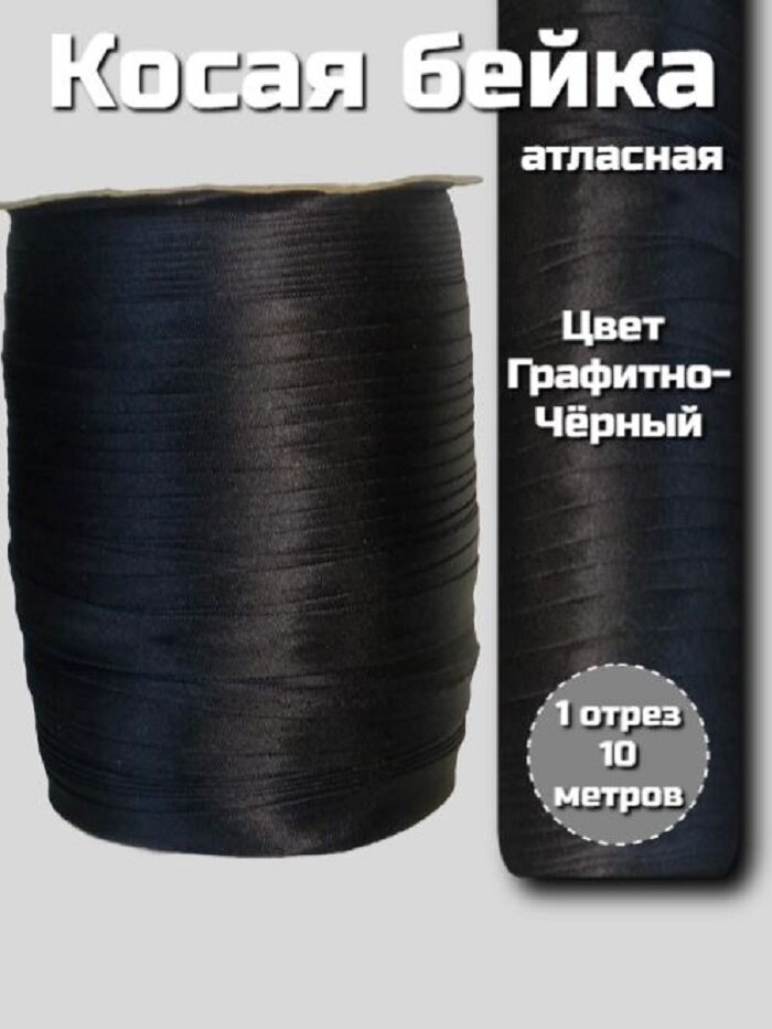 Косая бейка атласная. лента. тесьма шириной 15 мм. 10 метров. Графитно-чёрный
