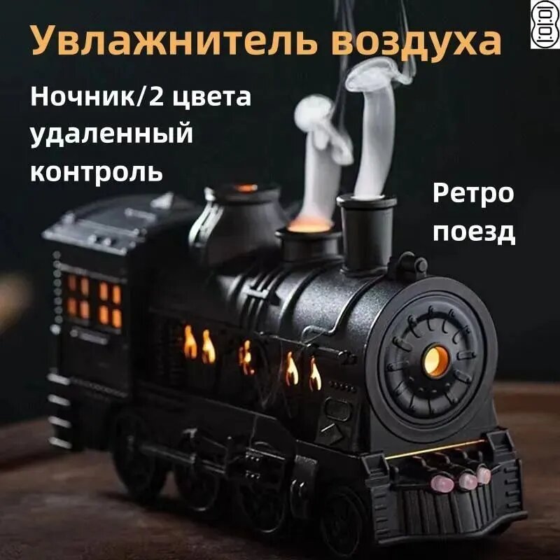 Увлажнитель воздуха с ароматическим диффузором, миниувлажнитель воздуха в стиле ретропоезда, настольный пульт дистанционного управления большим объемом тумана