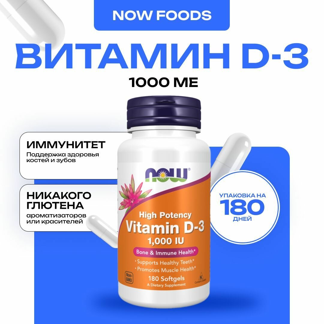 NOW Vitamin D3 1000 IU, Витамин Д3 высокоактивный, 1000 МЕ, 180 софтгель