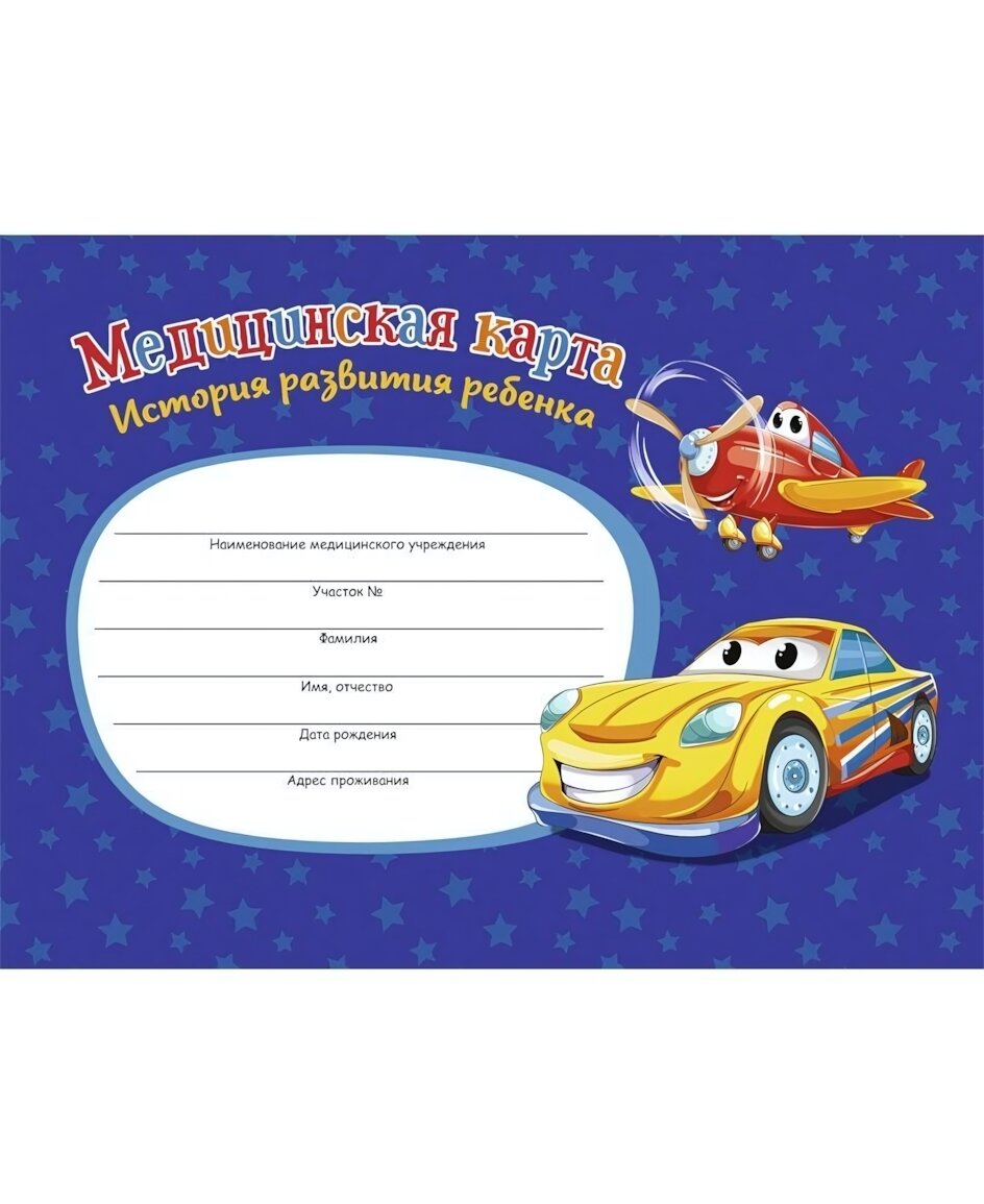 Медицинская карта «История развития ребенка» А5 96л с ярким дизайном для детских заведений