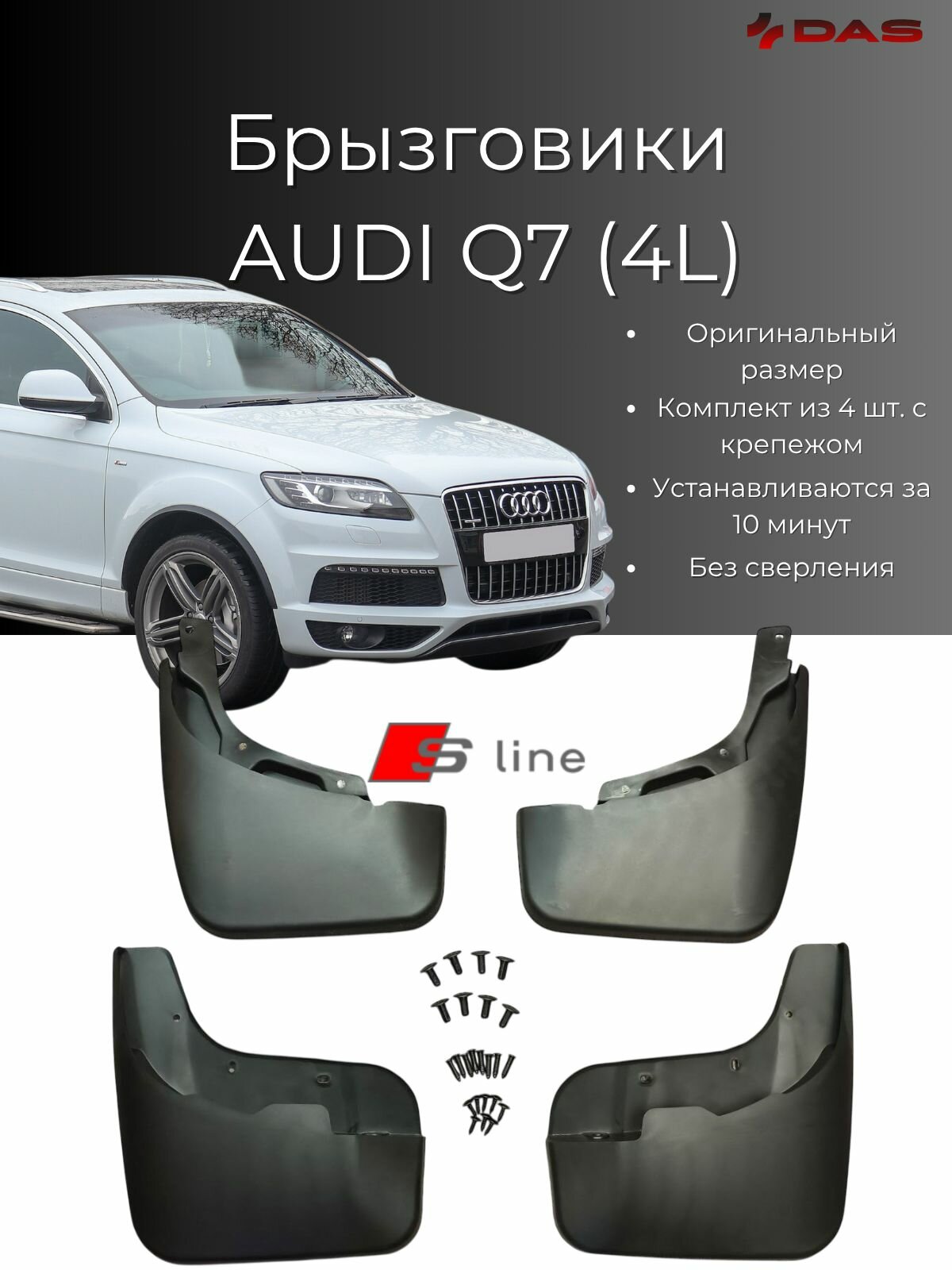 Брызговики для автомобиля Audi Q7 S-line / Ауди Ку7 2008-2015 г. в, комплект 4 шт, передние и задние