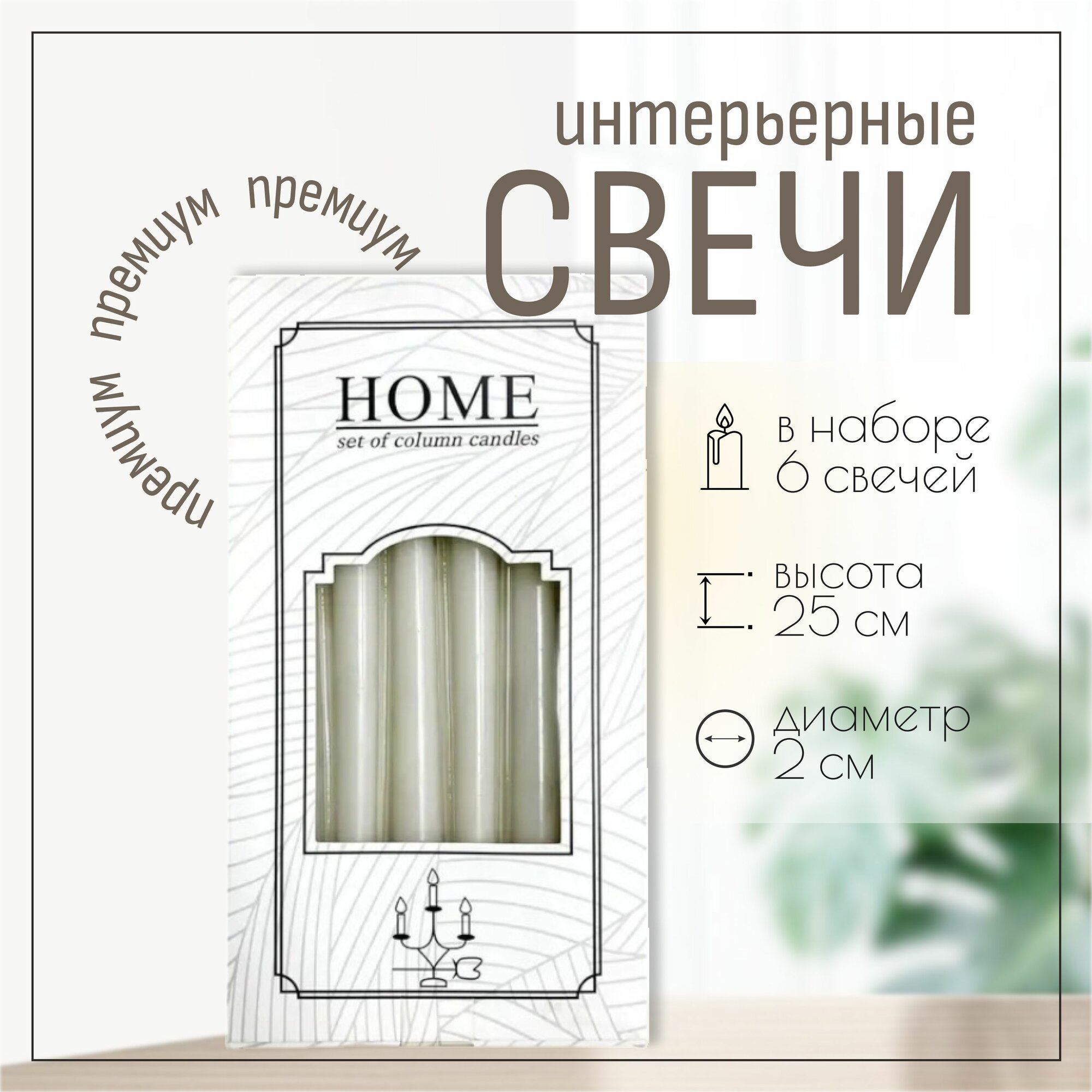 Свечи соевые высокие набор 6 шт, цвет белый 25 см, без запаха