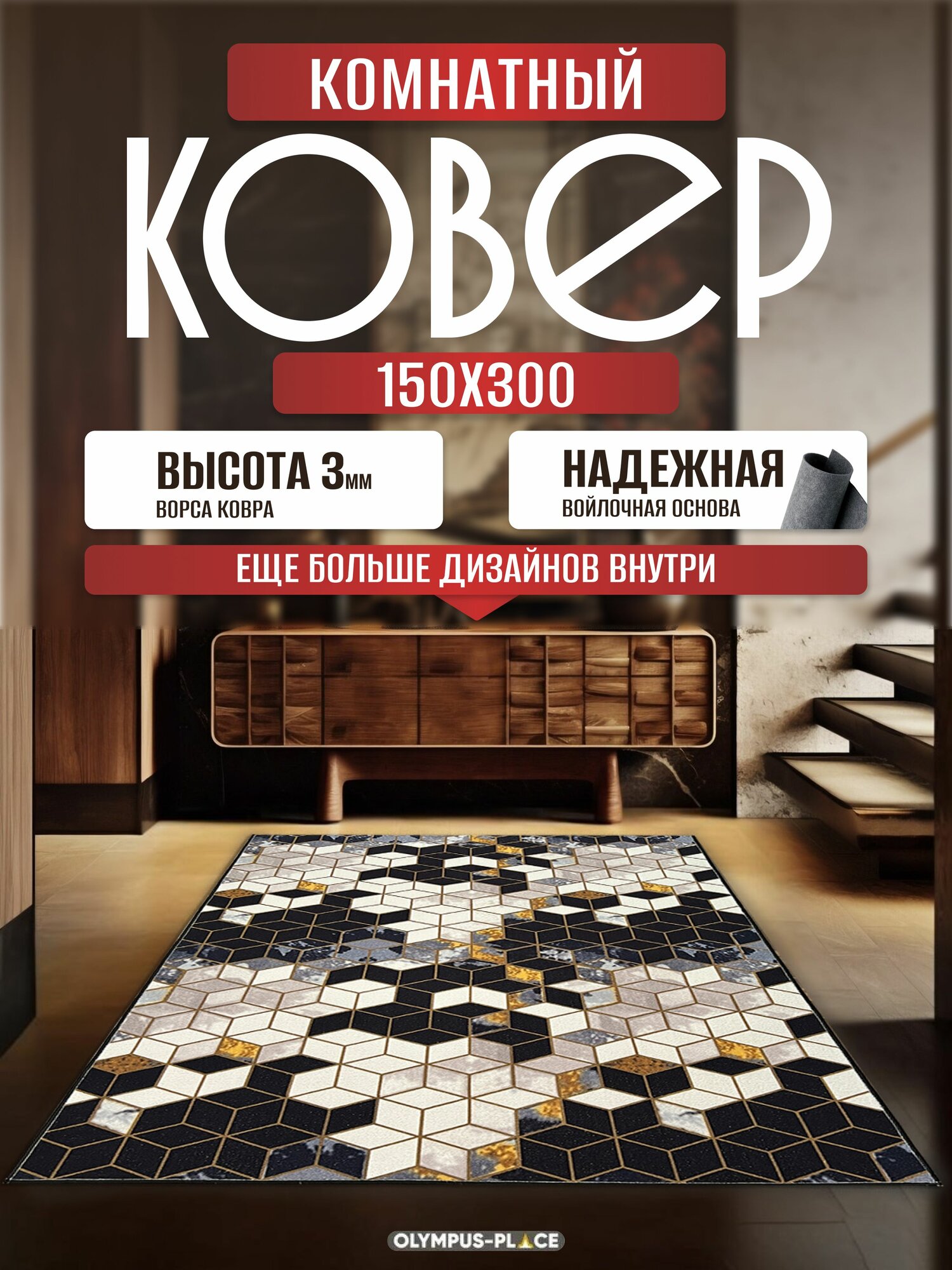 Ковер на пол безворсовый комнатный, 150 на 300; 1,5x3,0