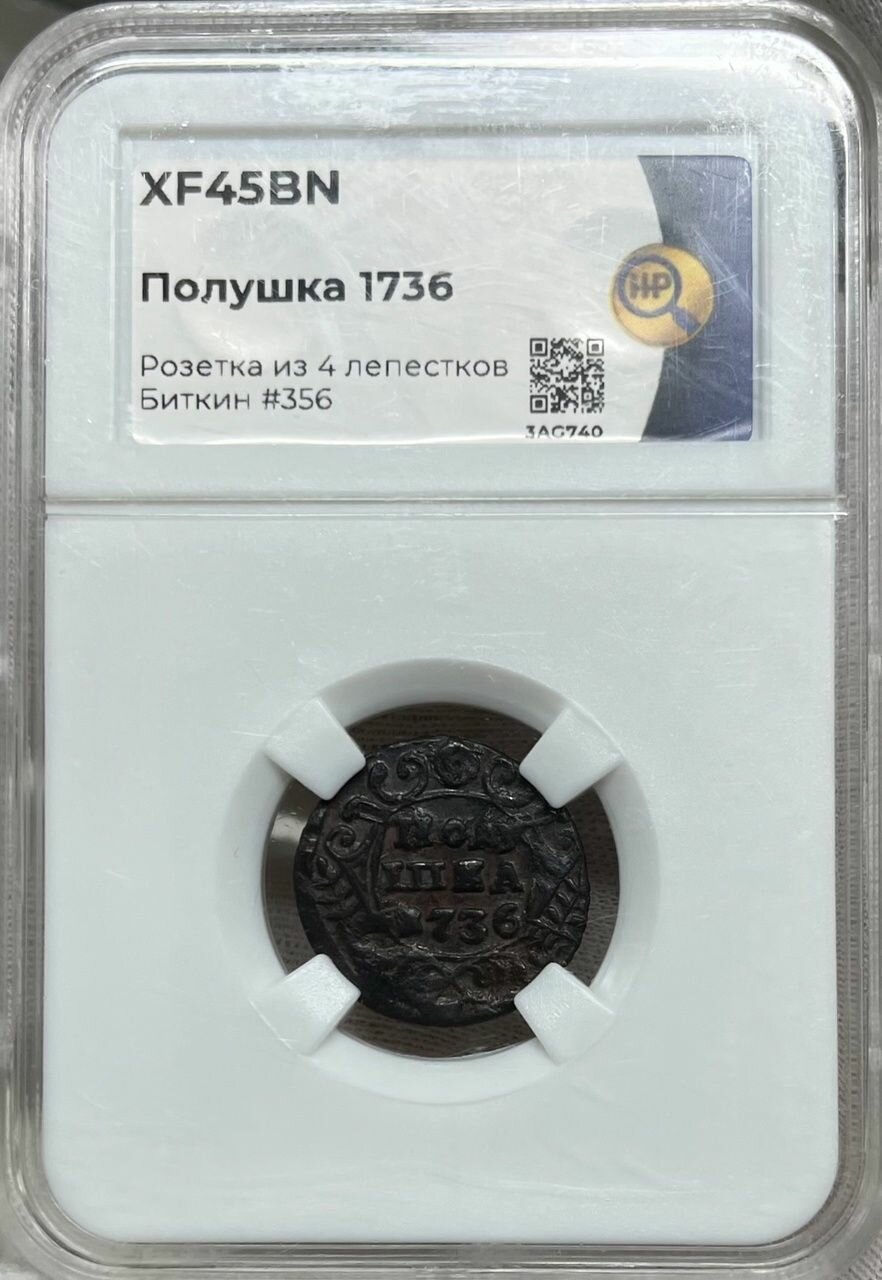 Полушка 1736 года слабе ННР 740