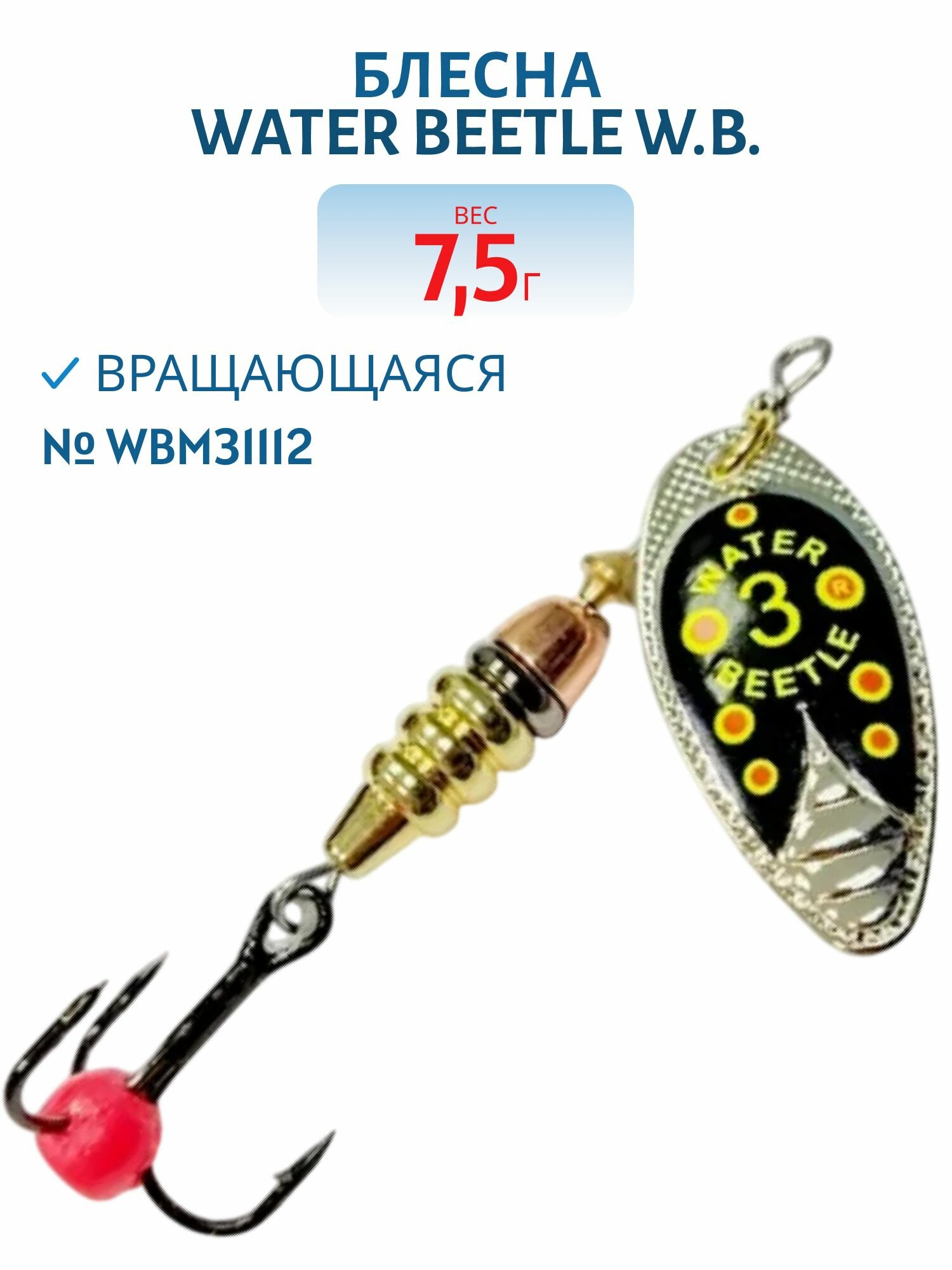 Блесна вращающаяся Water Beetle W. В, 7,5 гр, цвет WBM31112