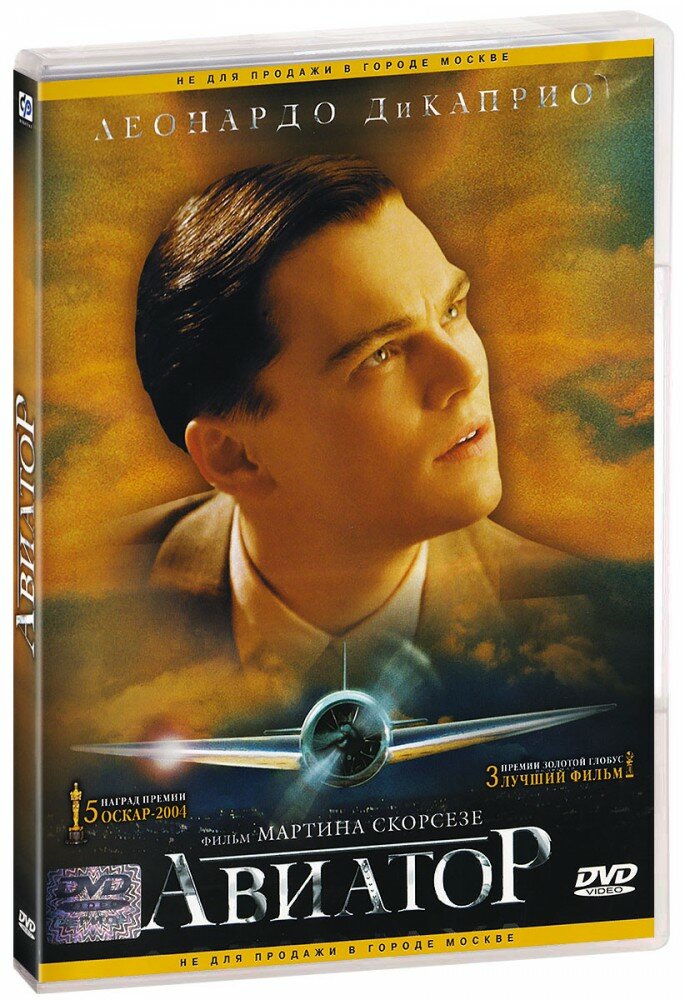 Авиатор (DVD) (ДВД диск, DVD Box, США, Дистрибуционная компания "Парадиз")
