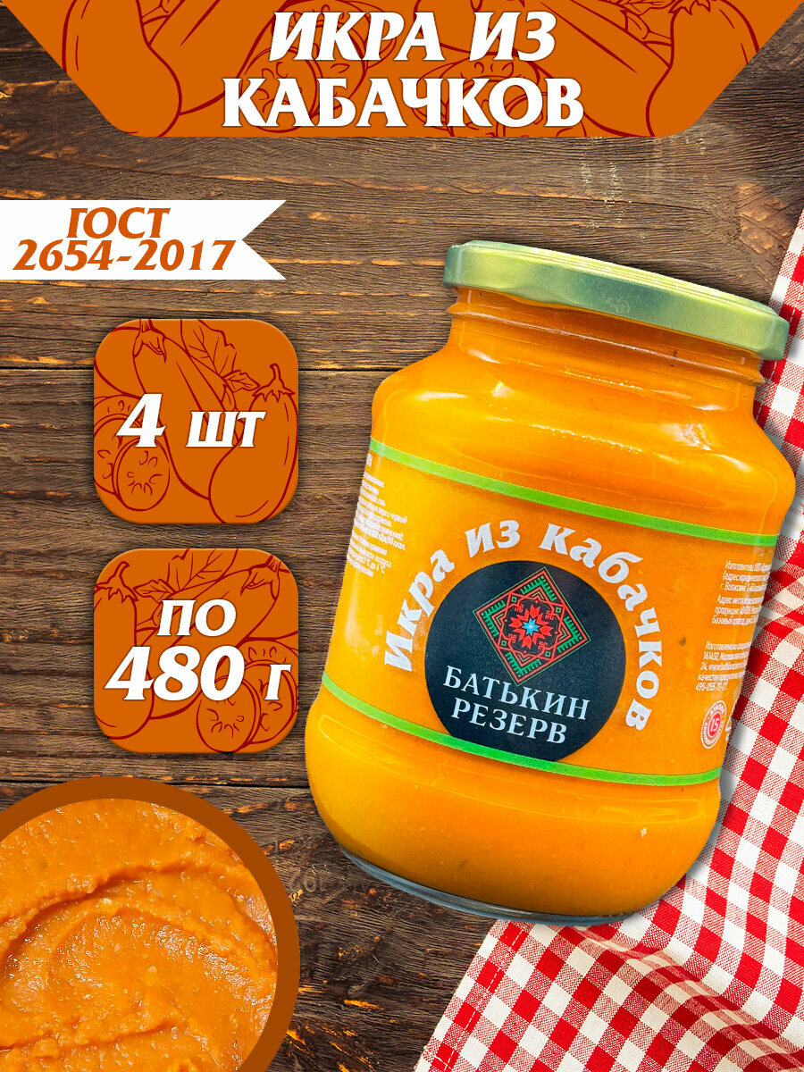 Икра из кабачков, Батькин резерв, 4 шт по 480 г