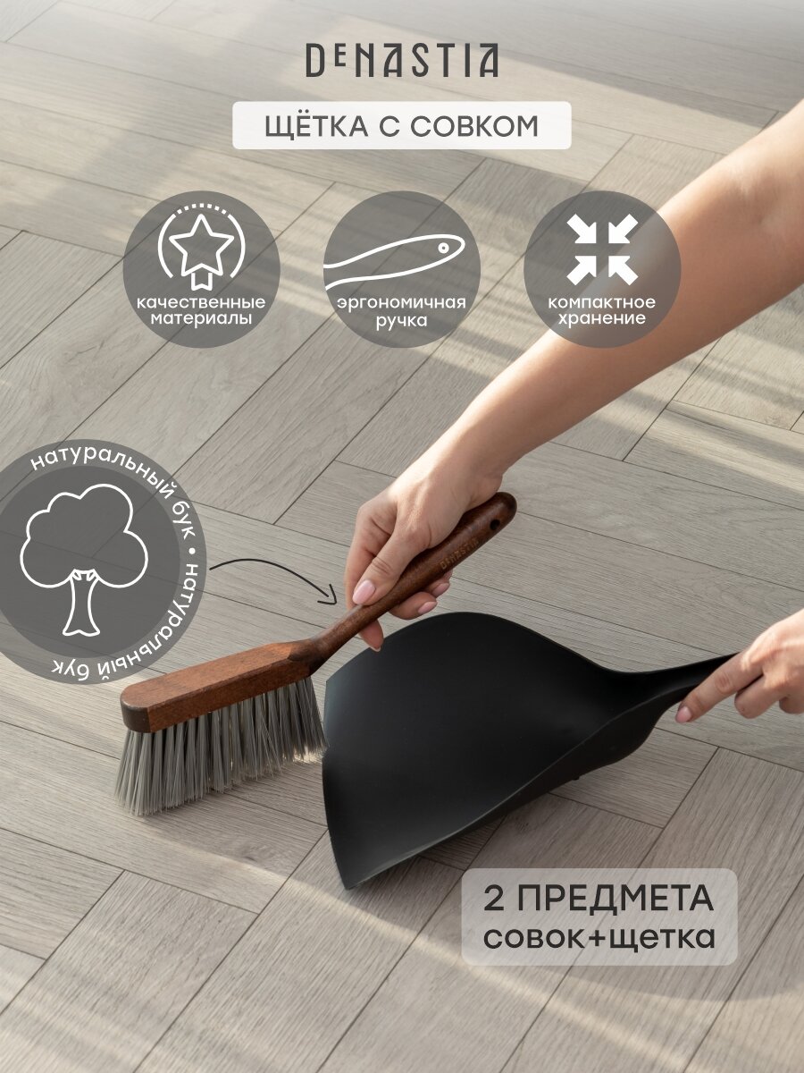 Щётка с совком DeNASTIA "Dark Wood", дерево/пластик, 24 см x 35 см