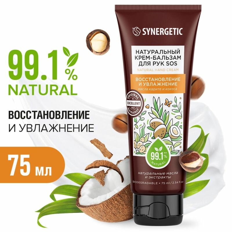 Крем для рук бальзам SYNERGETIC SOS восстановление и увлажнение 75 мл