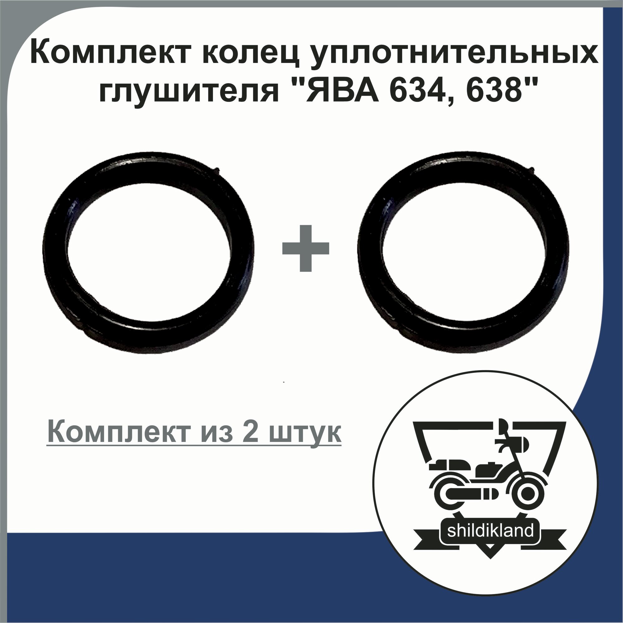 Комплект колец уплотнительных глушителя на мотоциклы Ява "634, 638"
