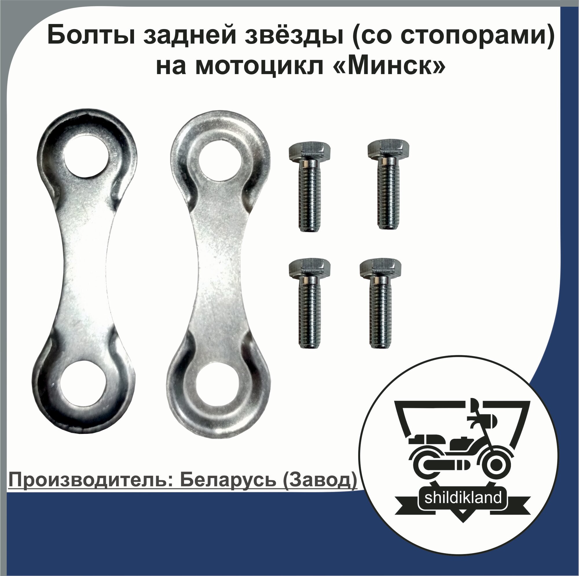 Болты задней звёзды (со стопорами) на мотоцикл "Минск"