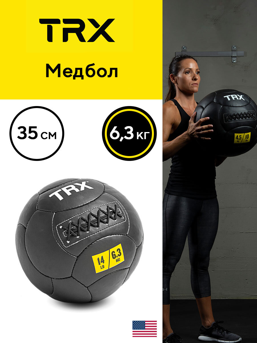 Медболл TRX диаметр 35 см (6,35 кг), для кроссфита, для фитнеса, для дома