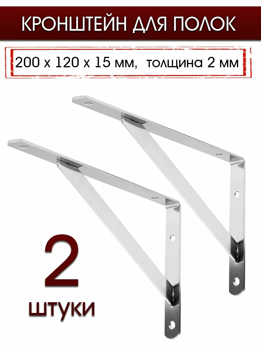 Полкодержатель / Кронштейн / Держатель для полок/2 штуки.