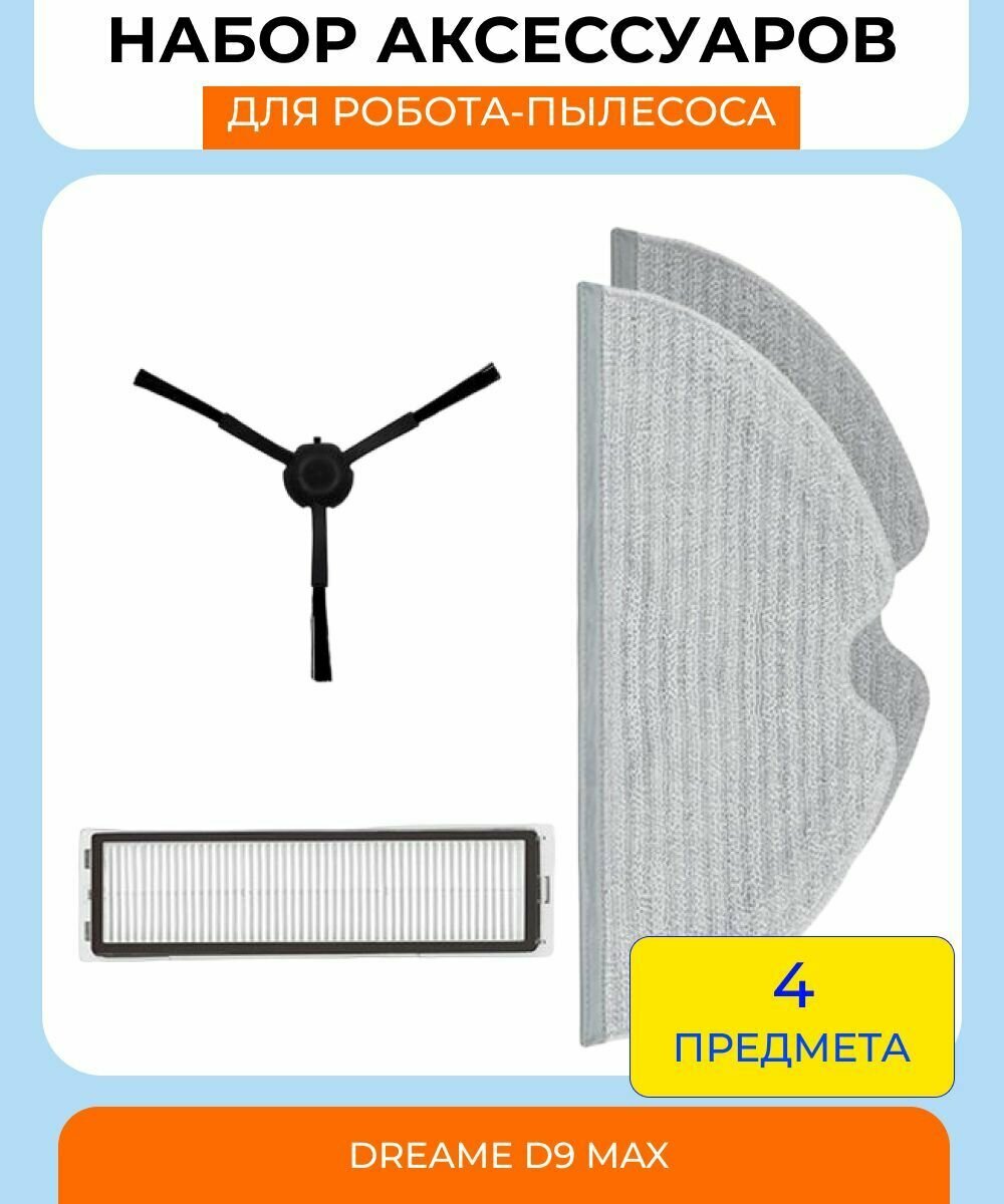 Комплект для робота пылесоса Dreame D9, D9 max, L10 Pro, D9 Pro, Trouver Robot LDS Vacuum-Mop Finder: HEPA-фильтр, салфетка микрофибра 2шт, боковая щетка