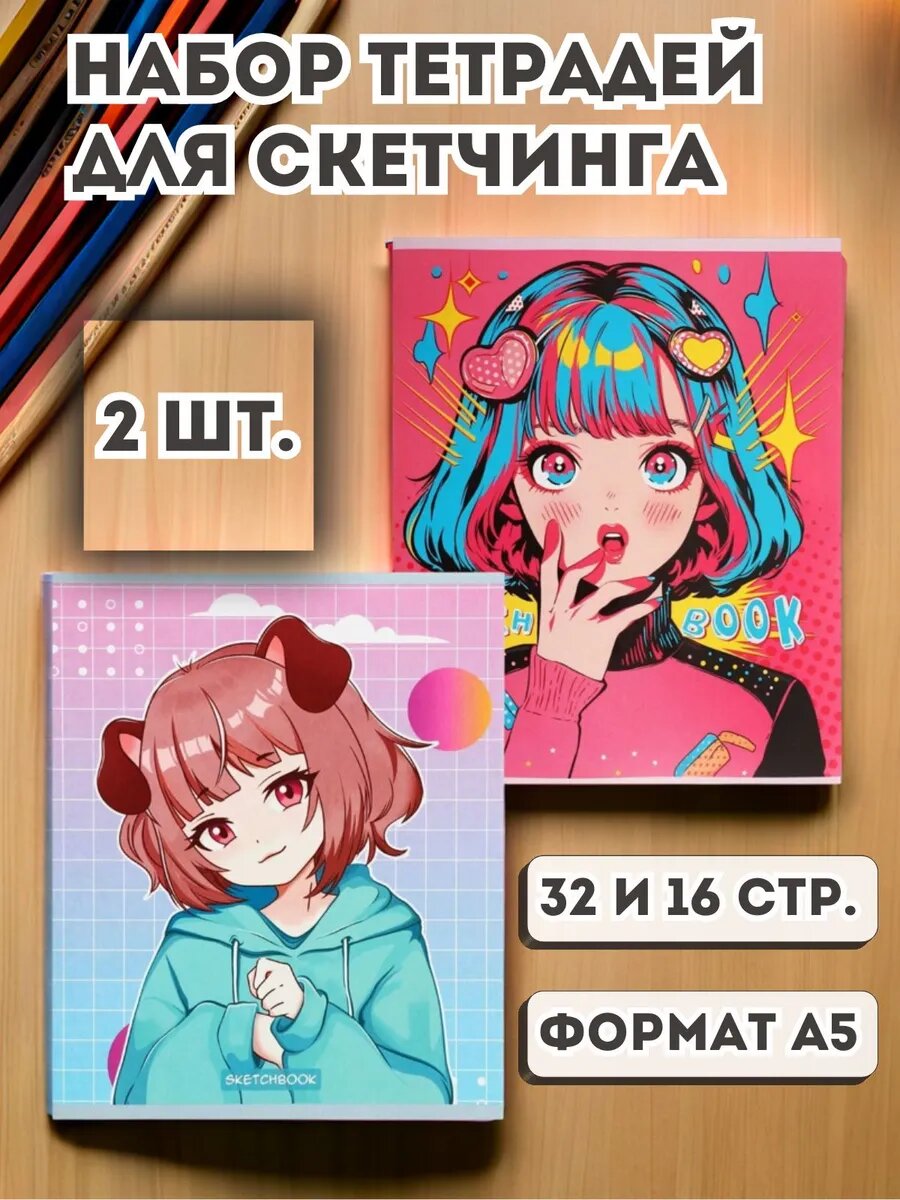 Скетчбуки Calligrata "Аниме", формат А5, 2 штуки, мягкий переплет, 16/32 листа