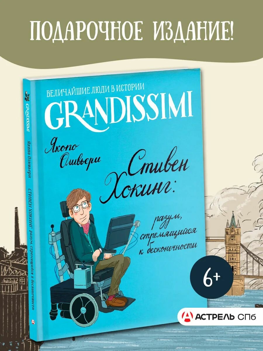 Стивен Хокинг разум, стремящийся к бесконечности
