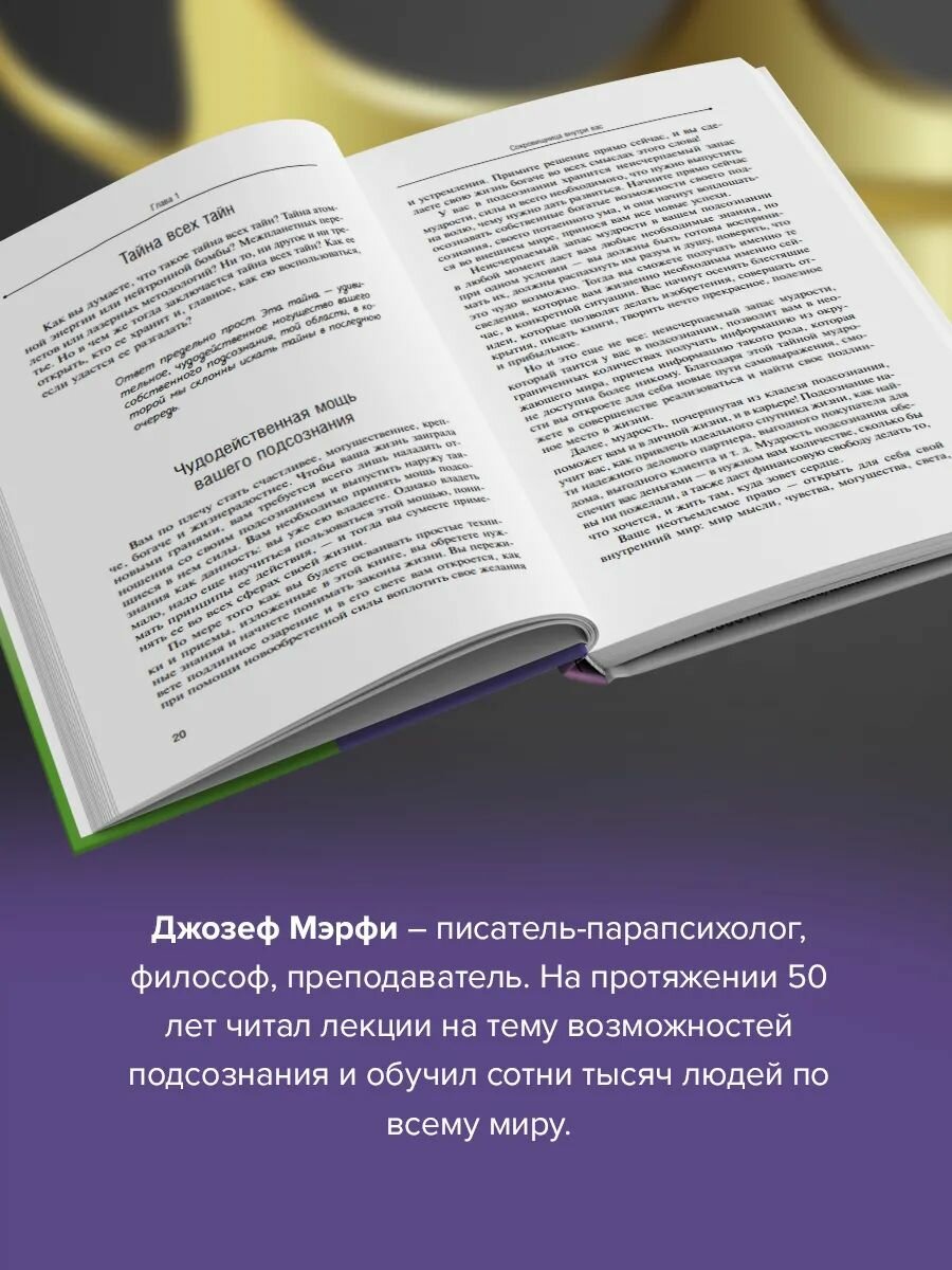 Сила вашего подсознания. Как получить все, о чем вы просите