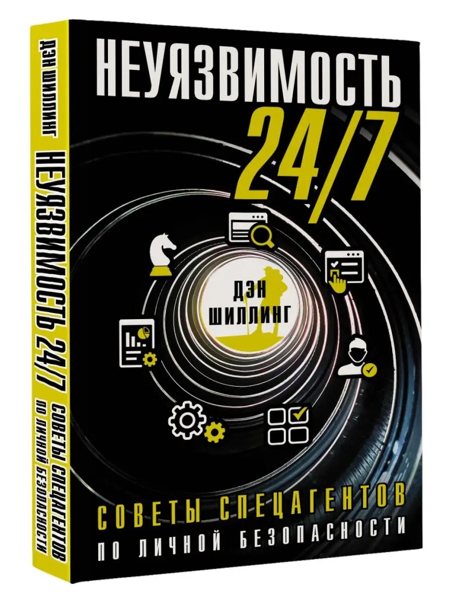 Неуязвимость 24 7. Советы спецагентов