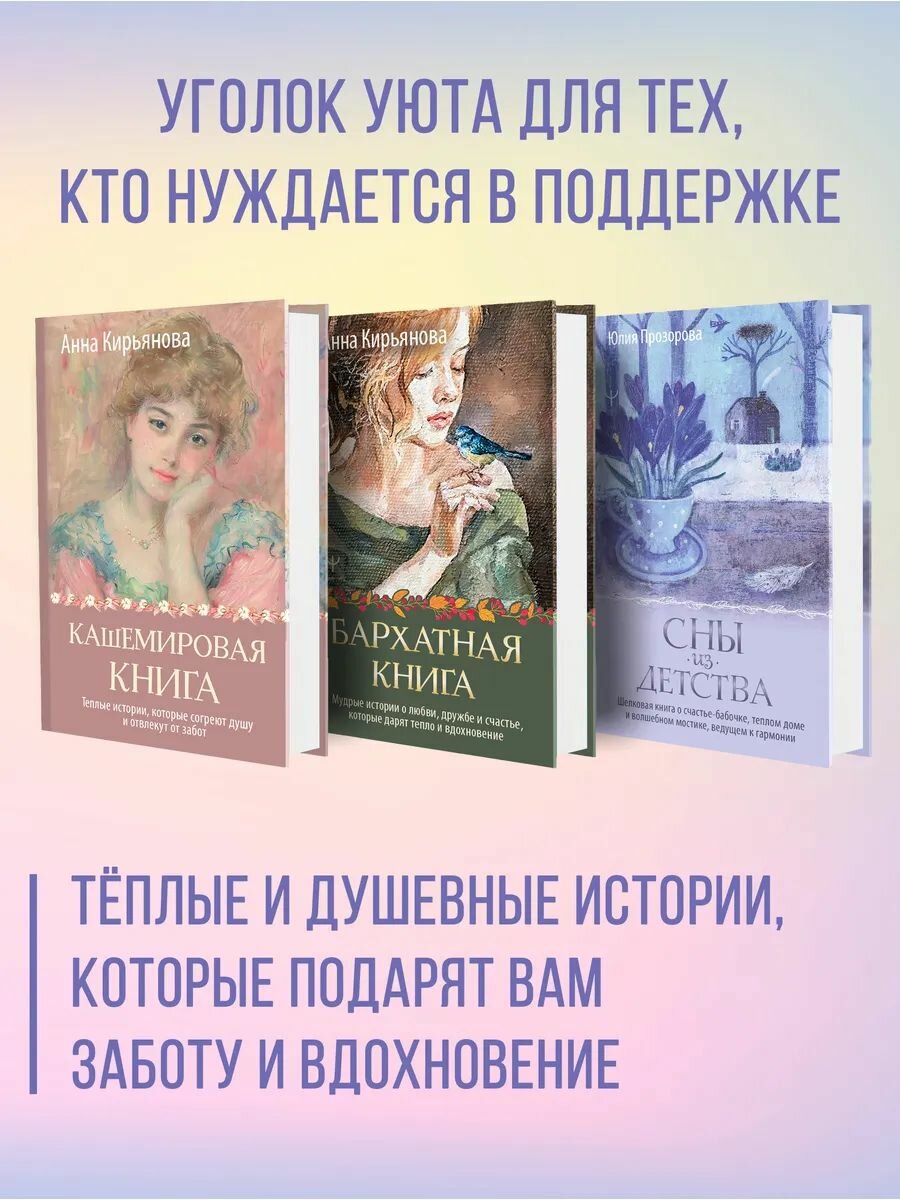 Сны из детства. Шелковая книга о счастье. Комплект из 3 книг