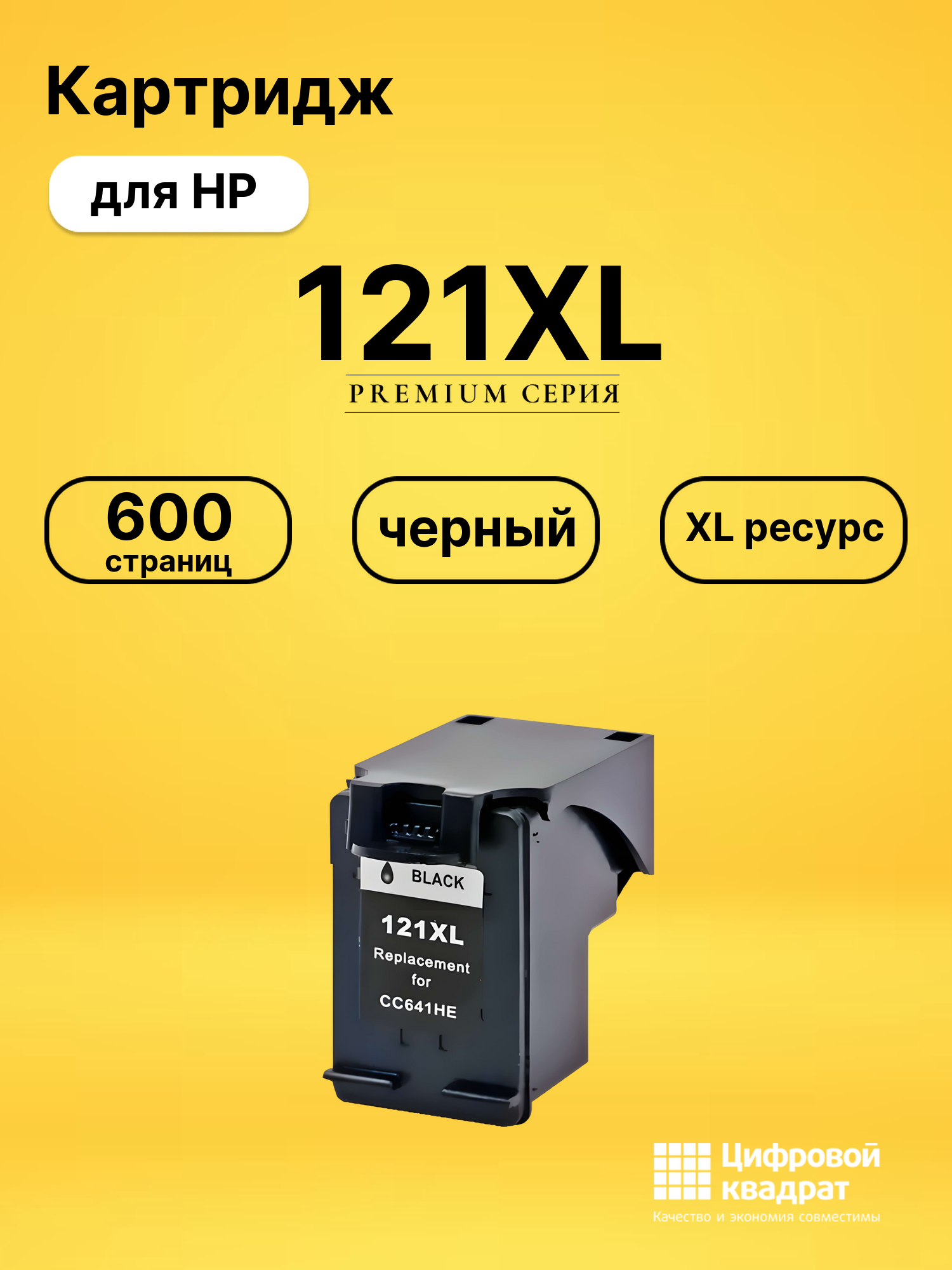 Картридж 121XL для принтеров HP DeskJet D1660, DeskJet D1663, DeskJet D1668, DeskJet D2500, DeskJet D2530 черный