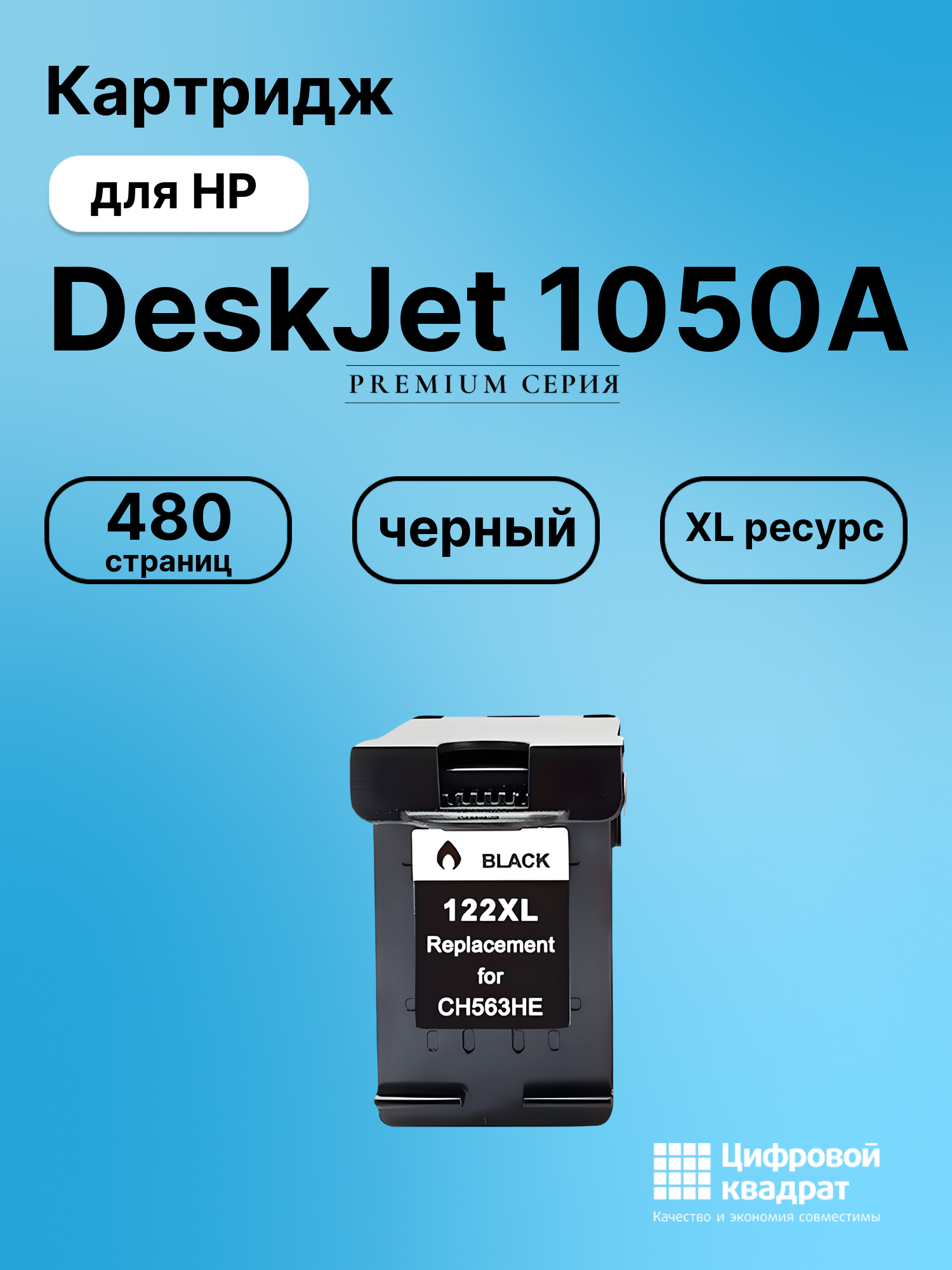 Картридж для HP DeskJet 1050A (122XL), DeskJet 1511, DeskJet 1512, DeskJet 1513, DeskJet 1514, DeskJet 1517