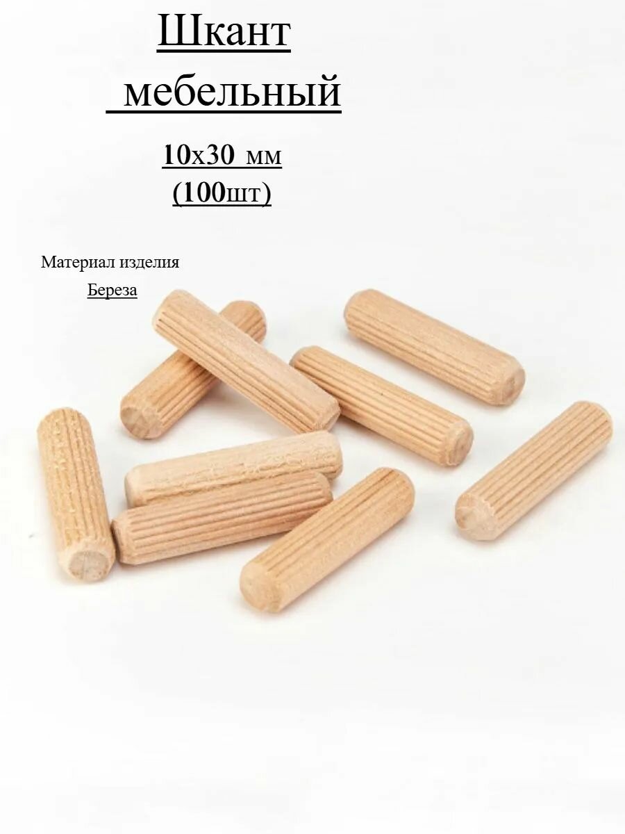 Шкант мебельный 10х30 (100шт)