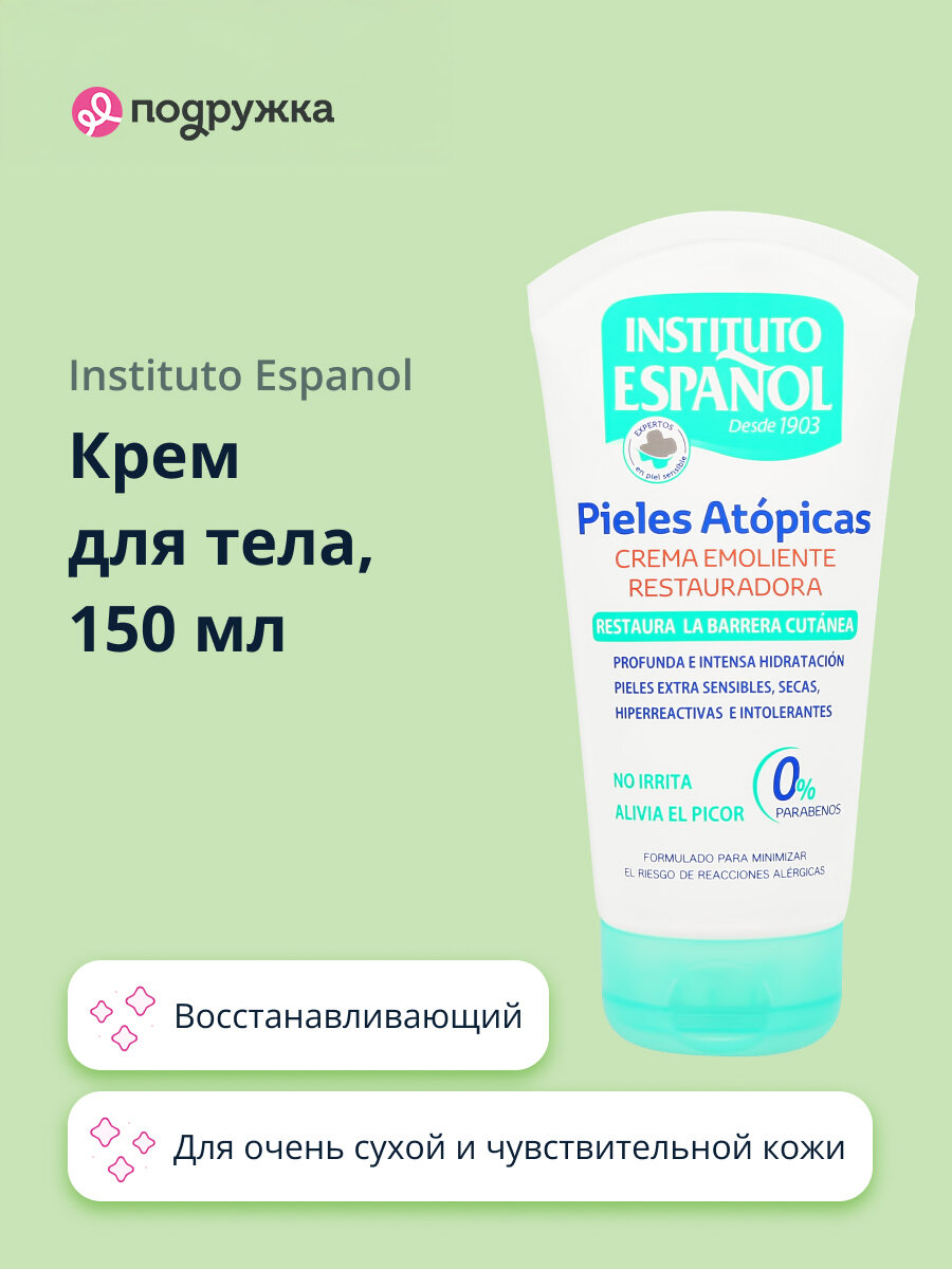 Крем для тела INSTITUTO ESPANOL PIELES ATOPICAS для очень сухой и чувствительной кожи (восстанавливающий) 150 мл