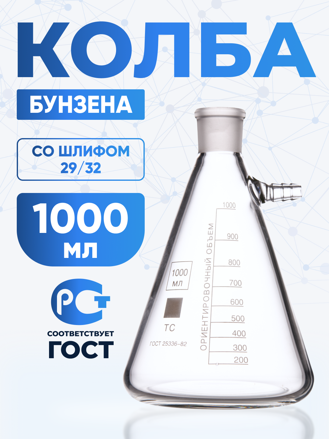 Колба Бунзена 1000 мл с отводом и цилиндрической горловиной 2-1000-29/32