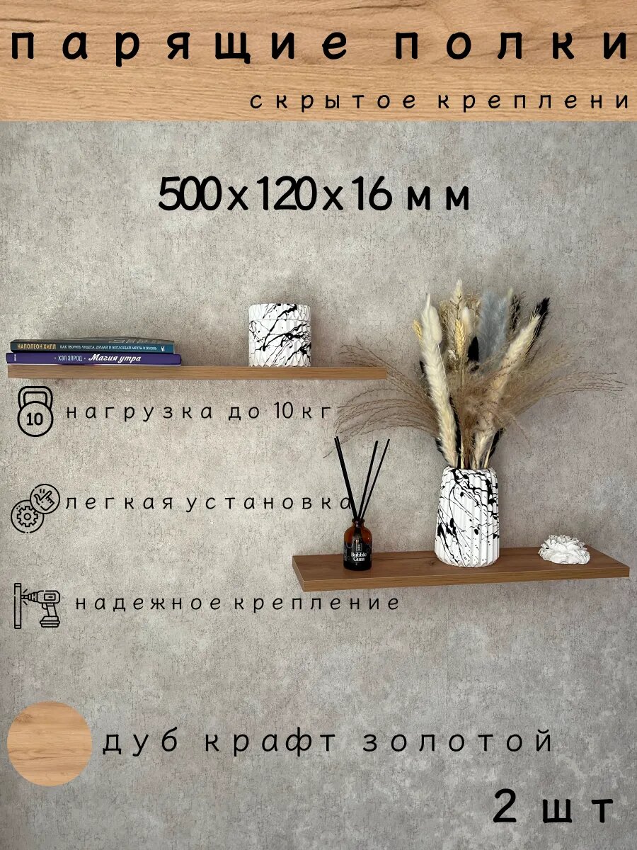 Полка парящая настенная навесная 50*12