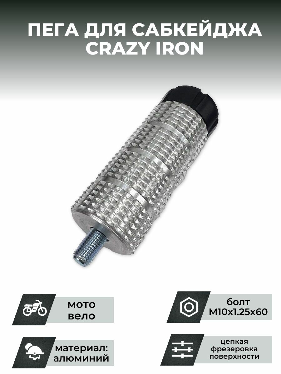 Пеги для сабкейджа CRAZY IRON 1 шт