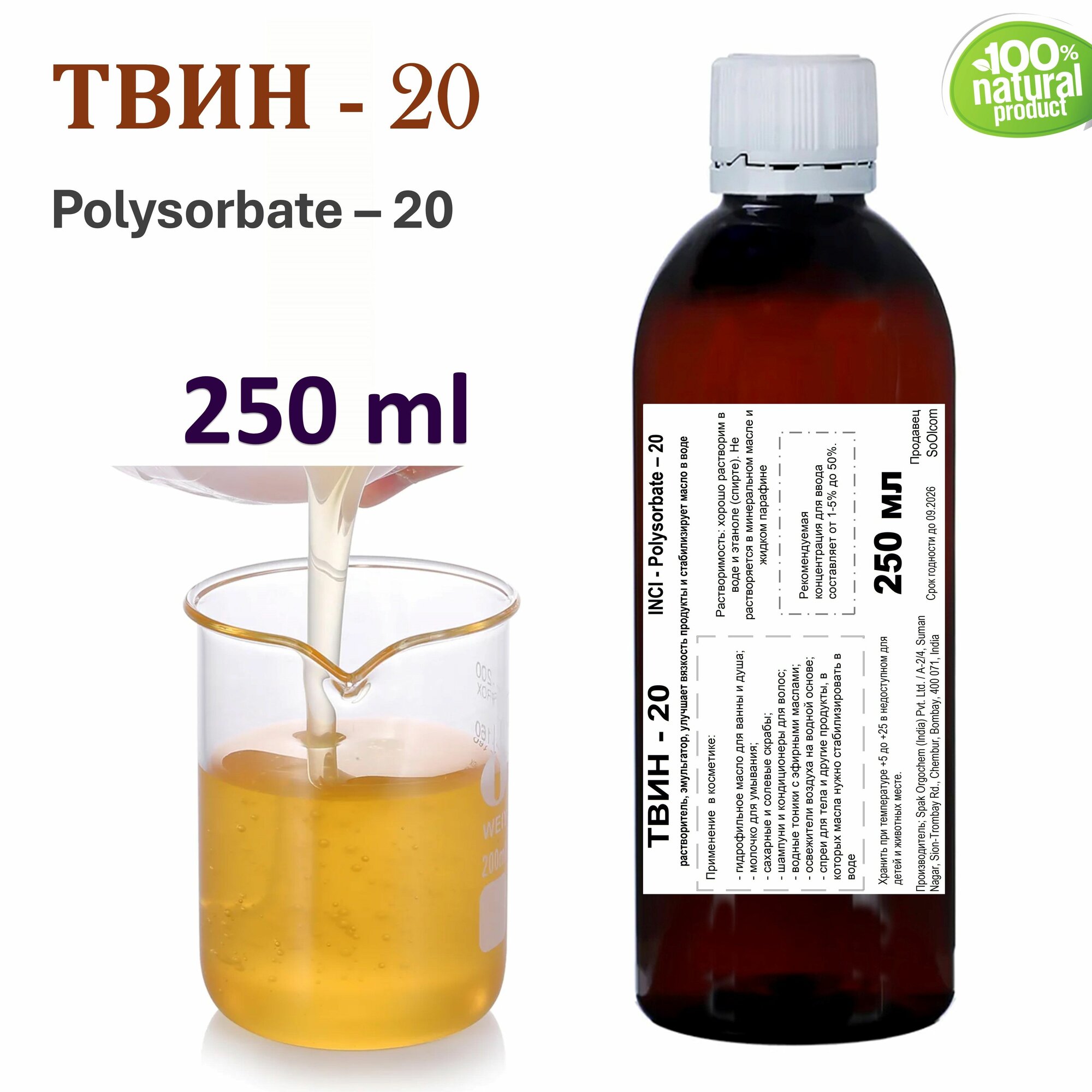 ТВИН-20, полисорбат, эмульгатор/ Polysorbate 20 / 250 мл