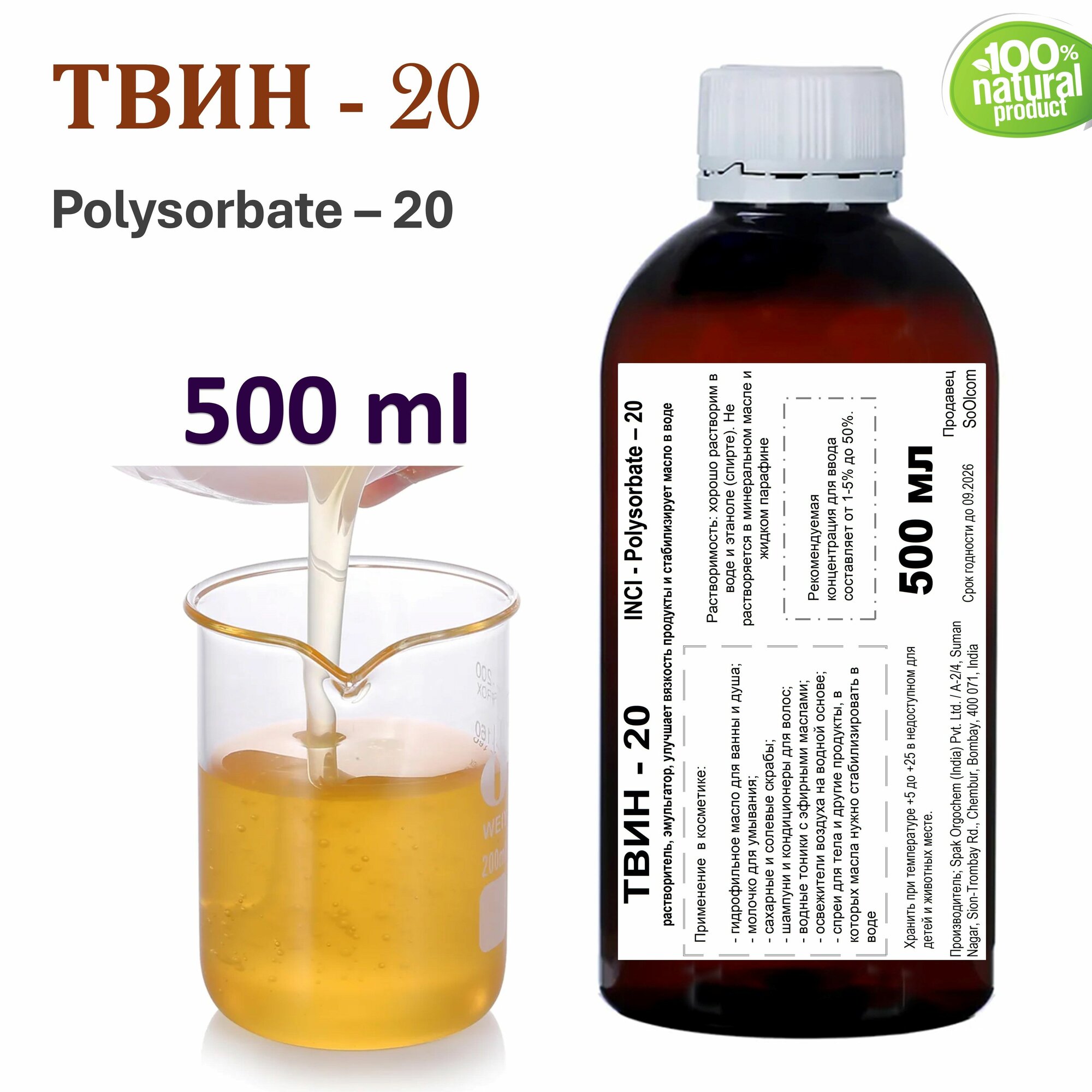 ТВИН-20, полисорбат, эмульгатор/ Polysorbate 20 / 500 мл