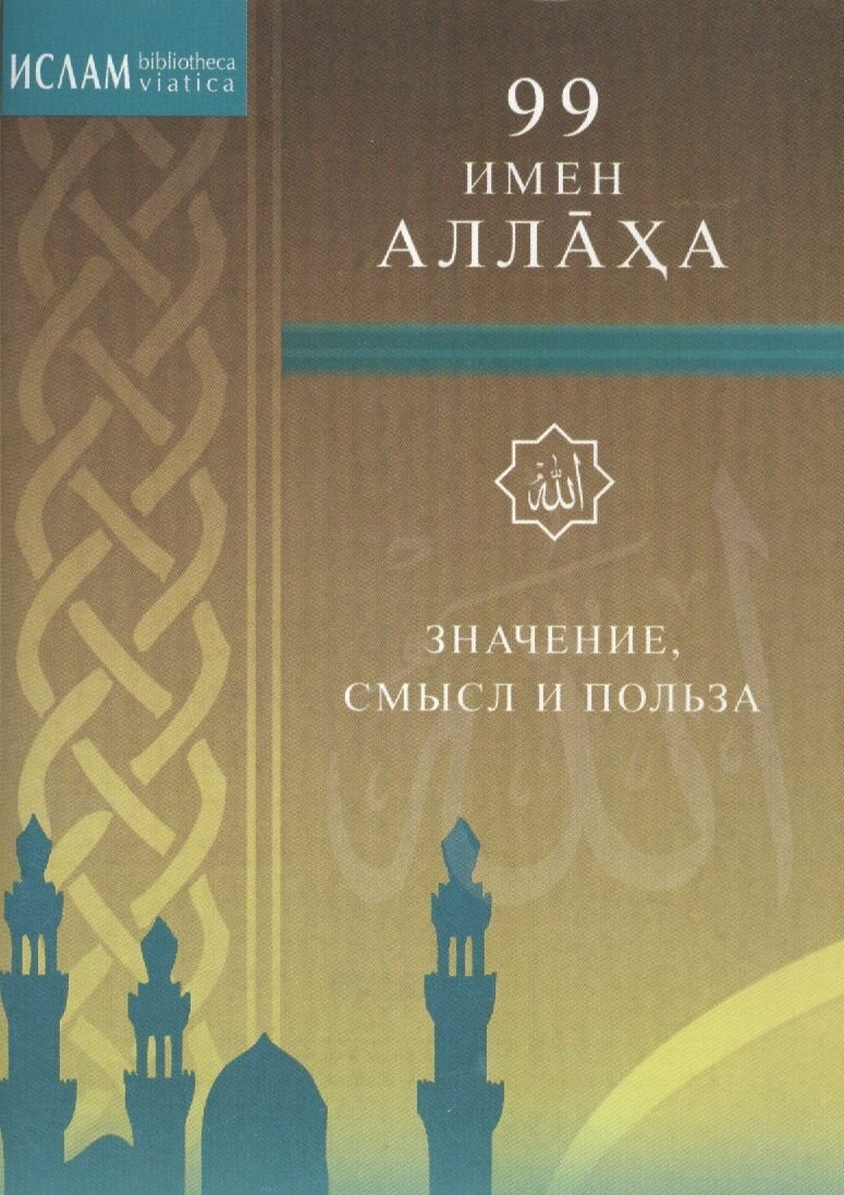 Книга Диля 99 имен Аллаха. Значение, смысл и польза. 2018 год