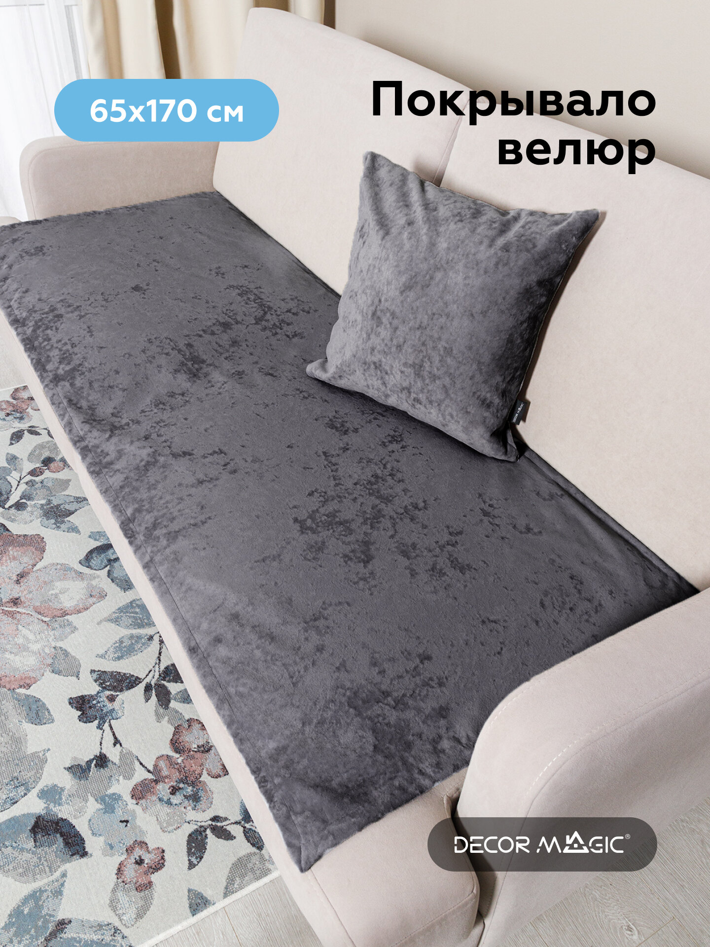 Накидка на диван велюр 65x170 см SLIM OPERA GRAFIT